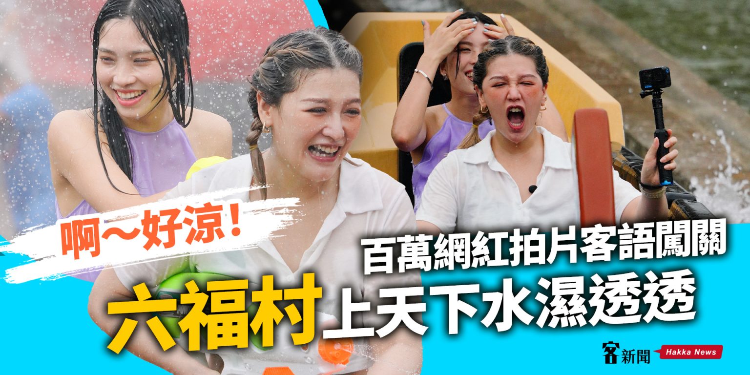 啊～好涼！百萬網紅拍片客語闖關 六福村上天下水濕透透 - 客新聞 HakkaNews