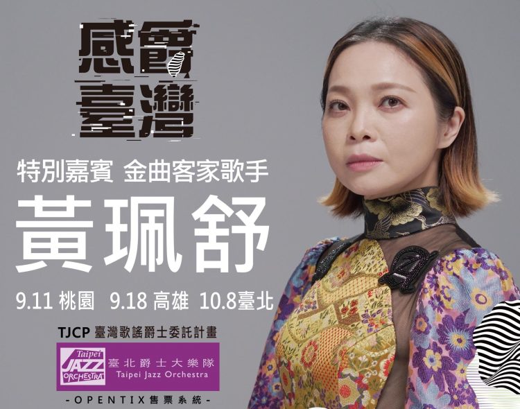 日籍編曲家塑造客家爵士樂 才女黃珮舒：用海陸腔唱RAP超合適 - 客新聞 HakkaNews