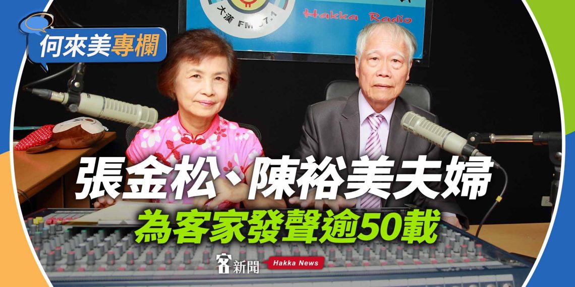 何來美專欄／張金松、陳裕美夫婦 為客家發聲逾50載 - 客新聞 HakkaNews