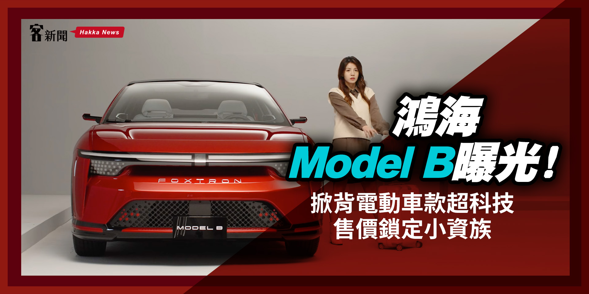 鴻海 Model B 曝光！掀背電動車款超科技 售價鎖定小資族 - 客新聞 HakkaNews