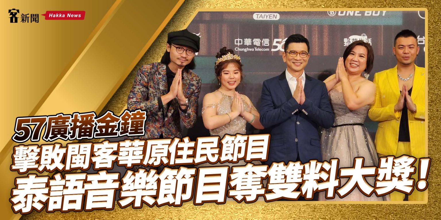 57廣播金鐘／擊敗閩客華原住民節目 泰語音樂節目奪雙料大獎！ - 客新聞 HakkaNews