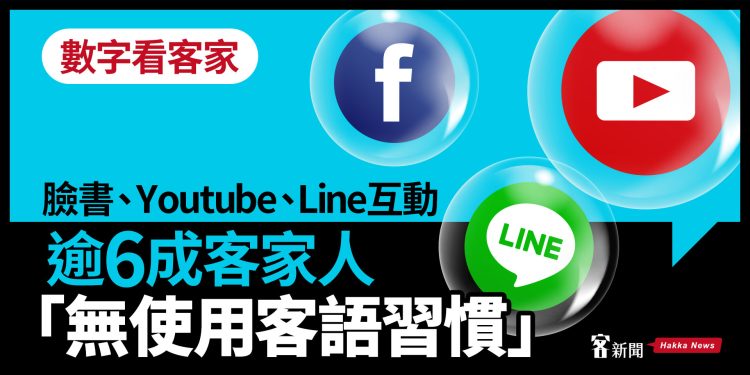 數字看客家／臉書、Line、Youtube互動 逾6成客家人「無使用客語習慣」 - 客新聞 HakkaNews