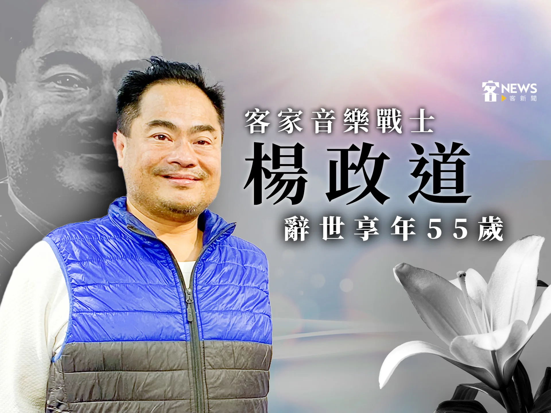 詞曲創作人楊政道不敵肺腺癌辭世 一生堅持客家音樂「衝鋒陷陣」享年55歲 - 客新聞 HakkaNews