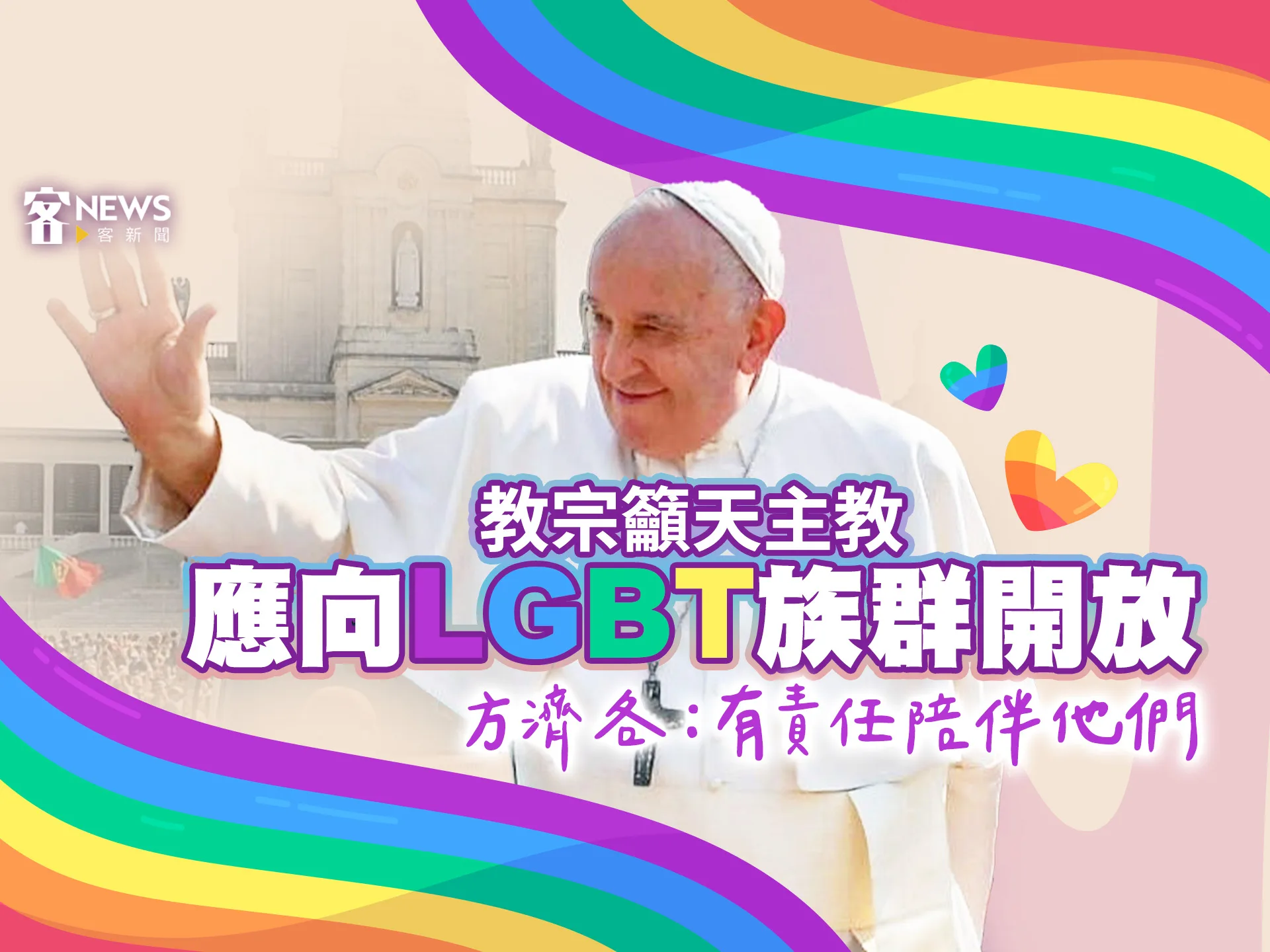 教宗籲天主教應向LGBT族群開放 方濟各：有責任陪伴他們 - 客新聞 HakkaNews