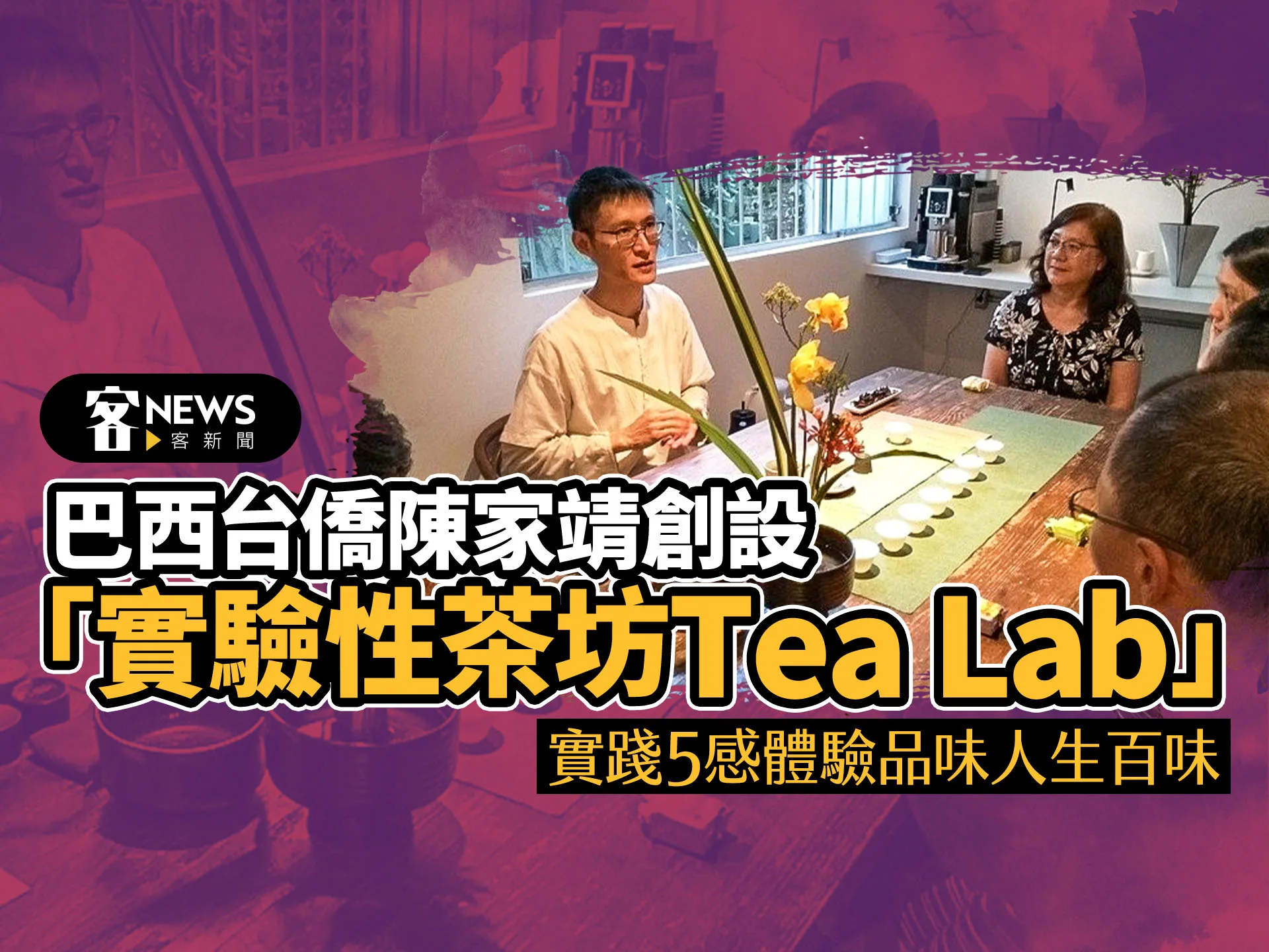 巴西台僑陳家靖創設「設實驗性茶坊Tea Lab」 實踐5感體驗品味人生百味 - 客新聞 HakkaNews