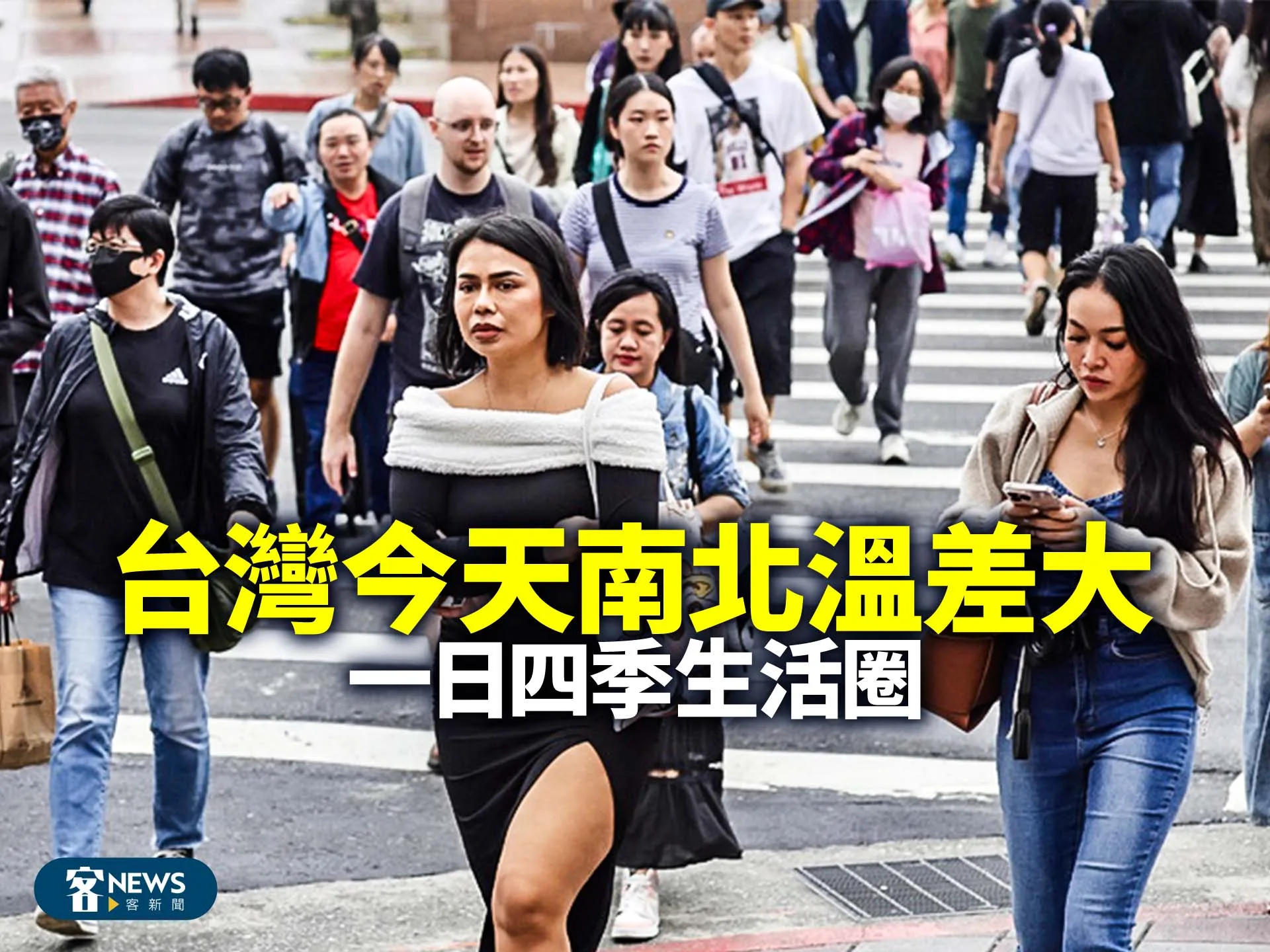 台灣今天南北溫差大 一日四季生活圈 - 客新聞 HakkaNews
