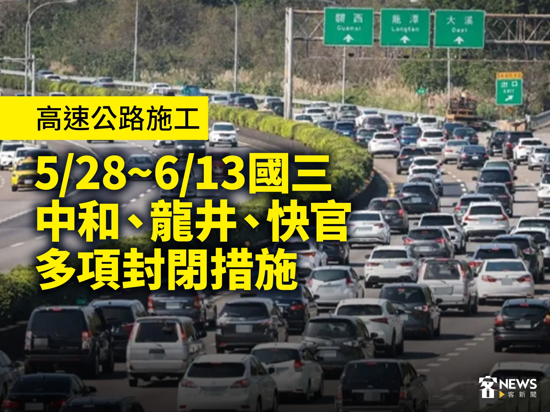 高速公路施工 5/28~6/13國三中和、龍井、快官多項封閉措施 - 客新聞 HakkaNews