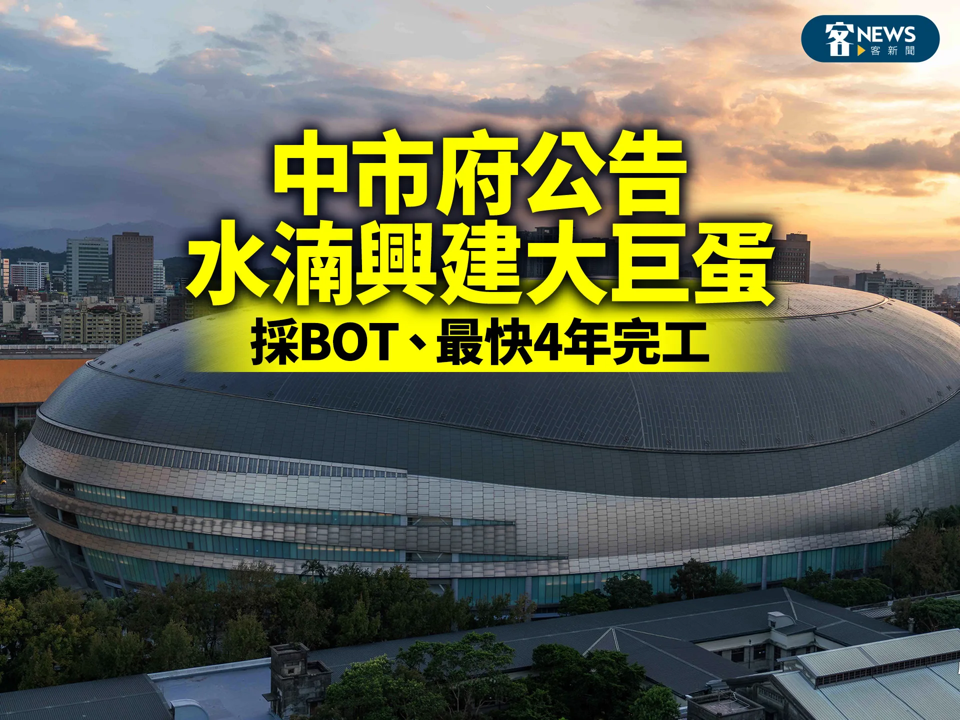 中市府公告水湳興建大巨蛋 採BOT、最快4年完工 - 客新聞 HakkaNews