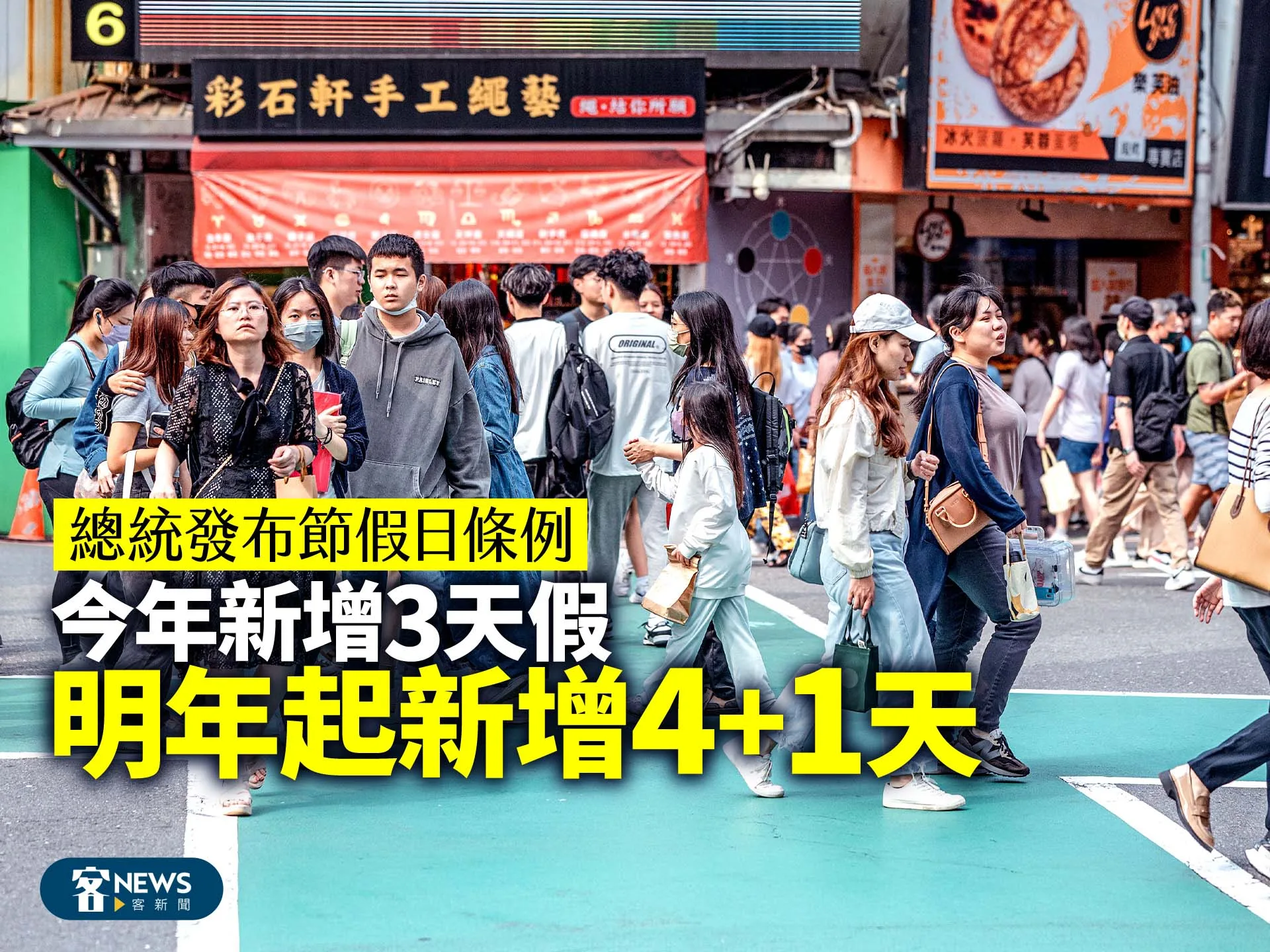 總統發布節假日條例／今年新增3天假、明年起新增4+1天 - 客新聞 HakkaNews