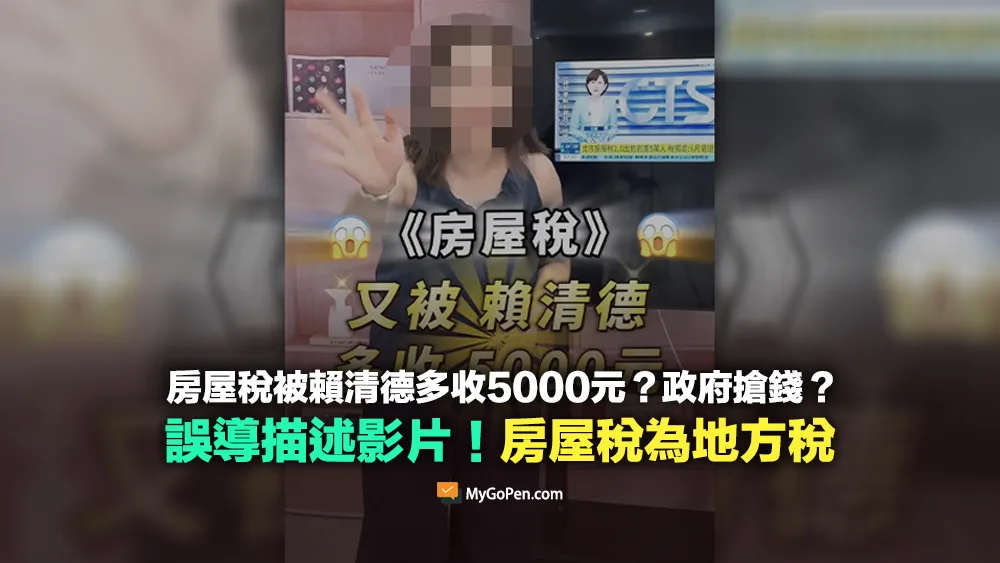 【查證】房屋稅被賴清德多收5000元？政府搶錢？誤導描述！房屋稅為地方稅 - 客新聞 HakkaNews