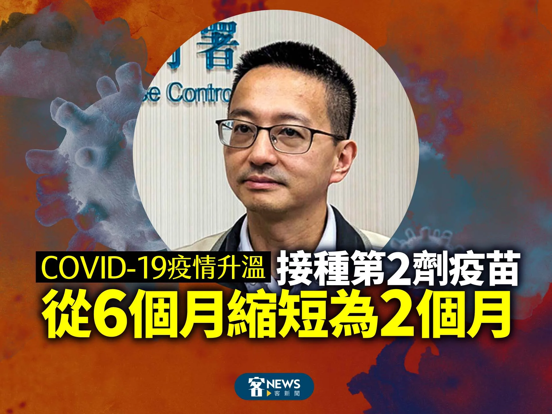 COVID-19疫情升溫 接種第2劑疫苗從6個月縮短為2個月 - 客新聞 HakkaNews