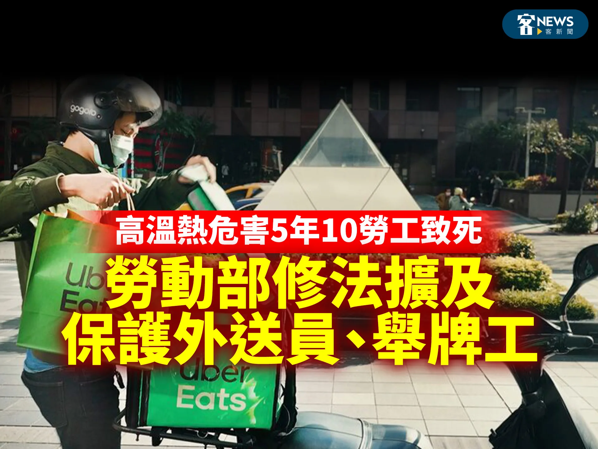 高溫熱危害5年10勞工致死 勞動部修法擴及保護外送員、舉牌工 - 客新聞 HakkaNews