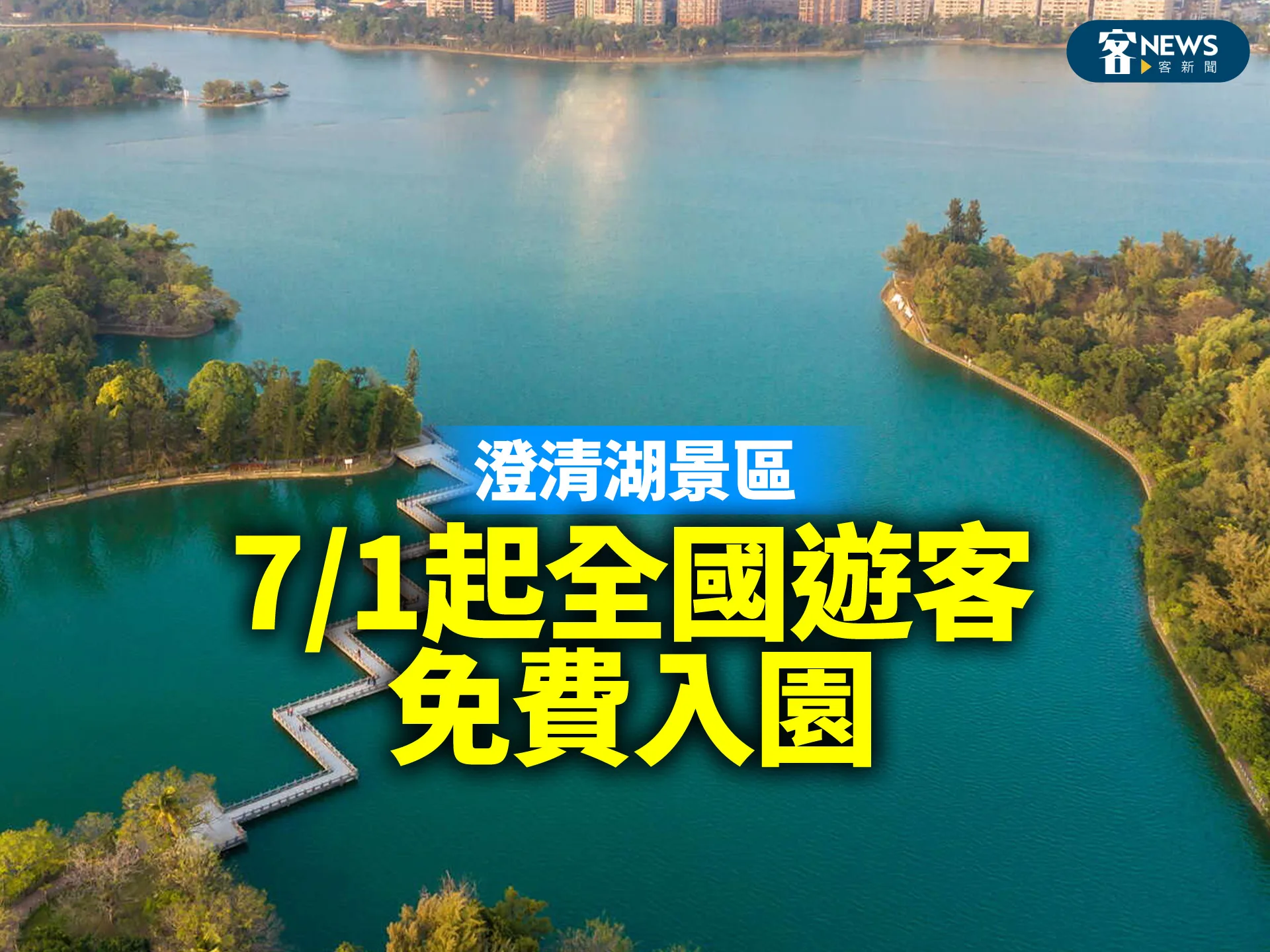 澄清湖景區 7/1起全國遊客免費入園 - 客新聞 HakkaNews