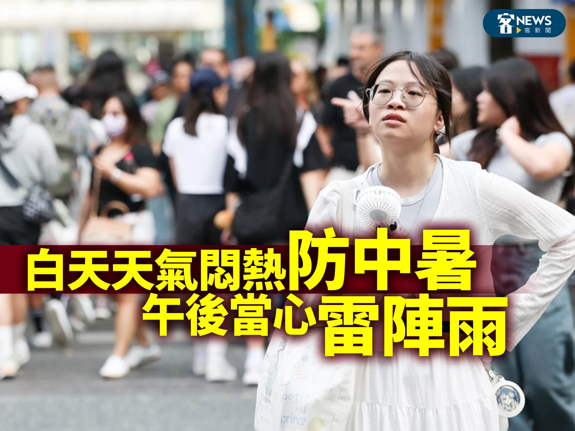 白天天氣悶熱防中暑 午後當心雷陣雨 - 客新聞 HakkaNews