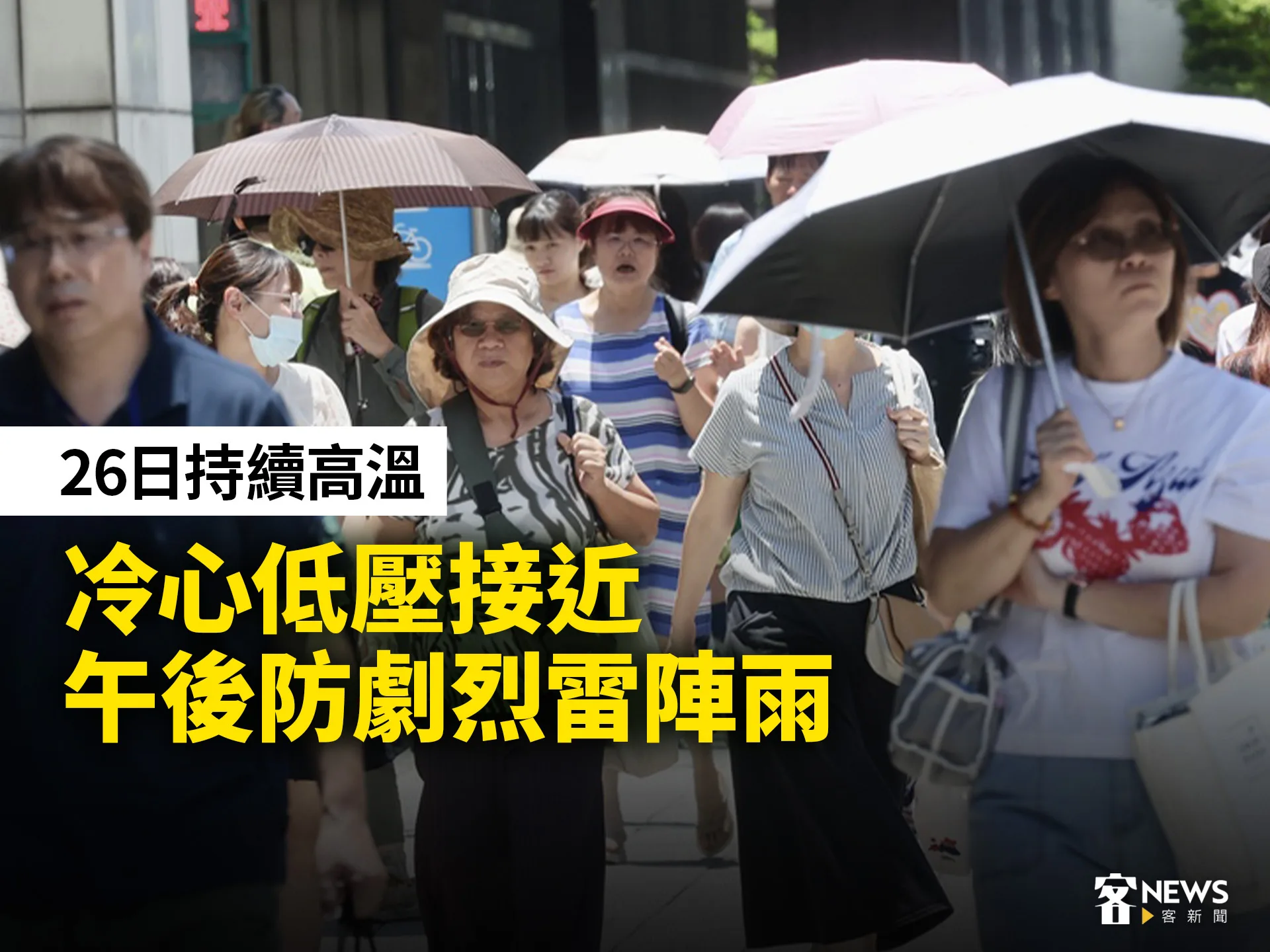 26日持續高溫 冷心低壓接近、午後防劇烈雷陣雨 - 客新聞 HakkaNews