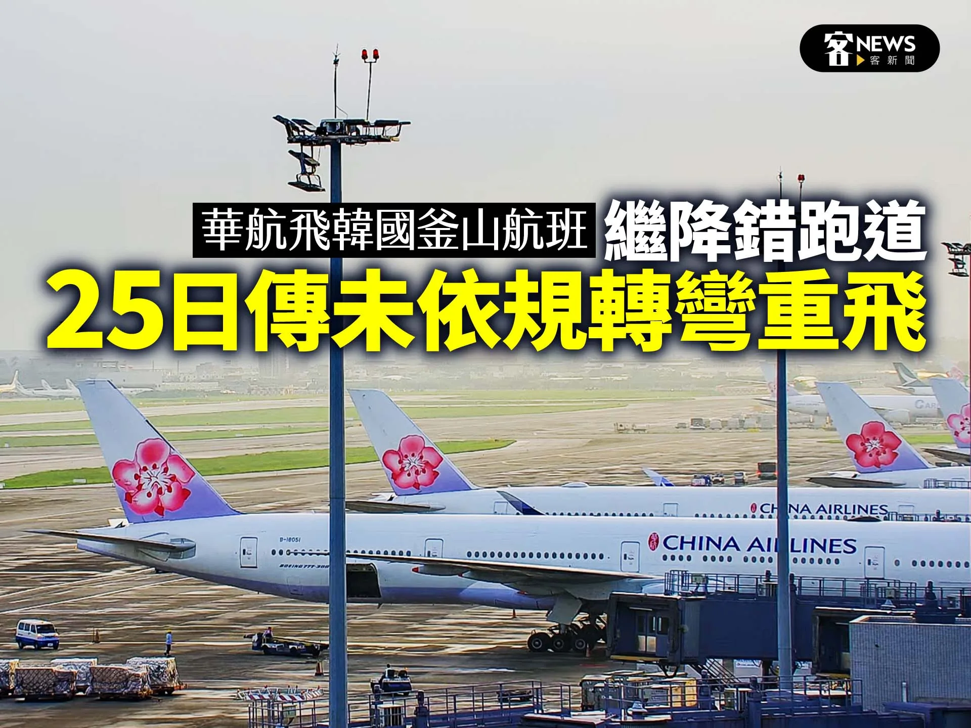 華航飛韓國釜山航班 繼降錯跑道、25日傳未依規轉彎重飛 - 客新聞 HakkaNews