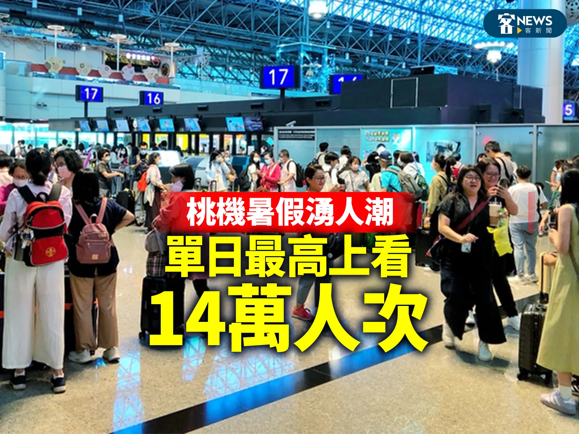 桃機暑假湧人潮 單日最高上看14萬人次 - 客新聞 HakkaNews