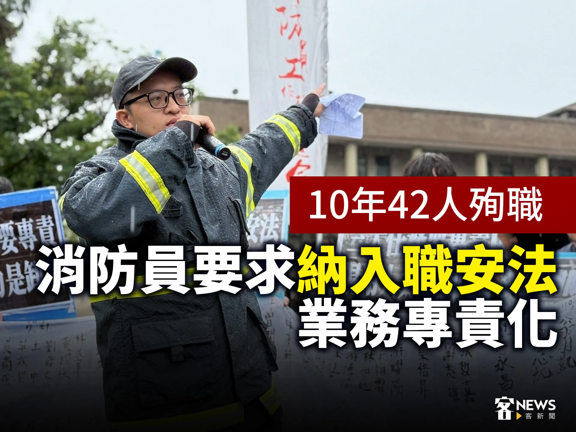 10年42人殉職／消防員要求納入職安法 業務專責化 - 客新聞 HakkaNews
