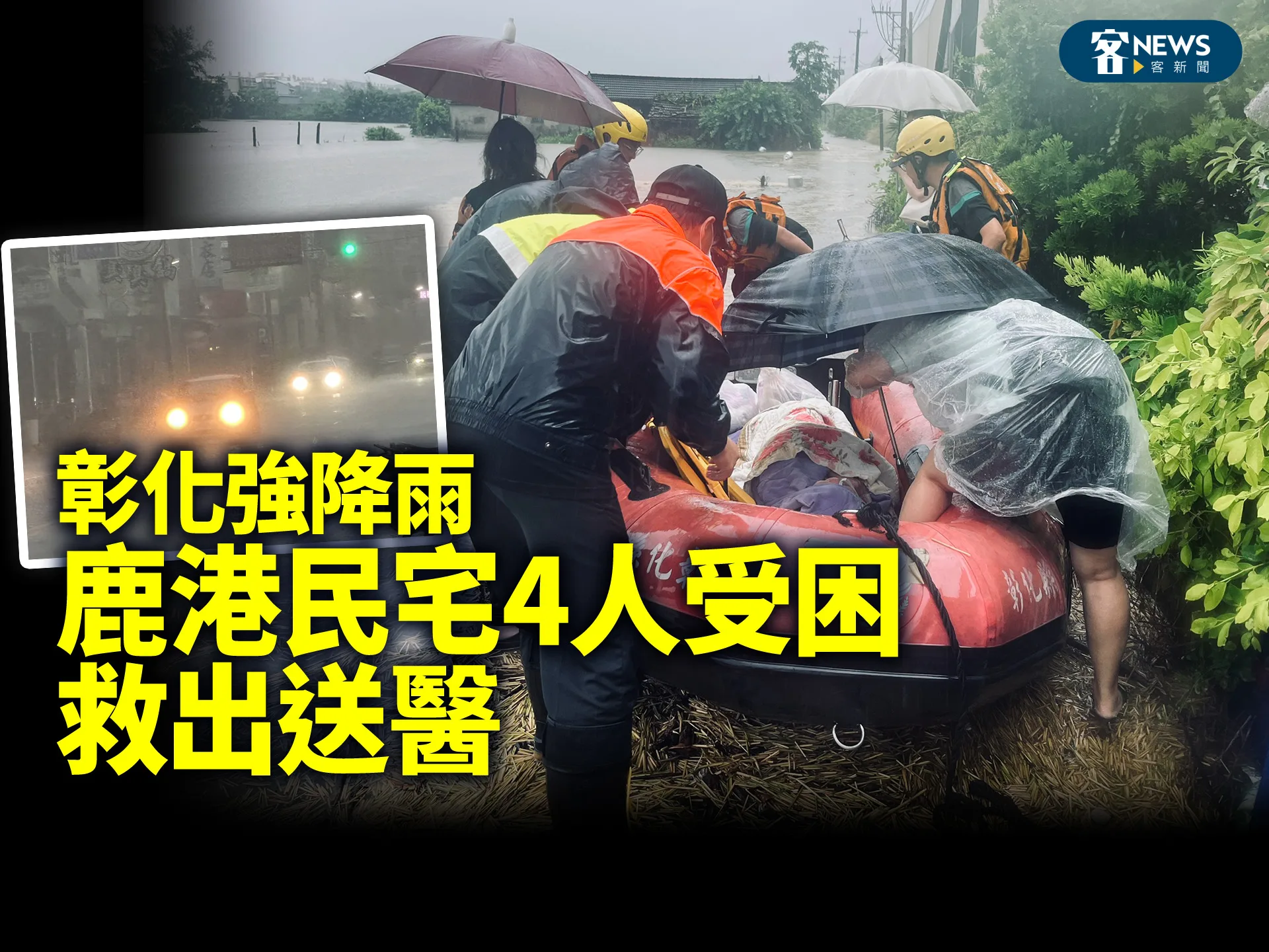 彰化強降雨 鹿港民宅4人受困救出送醫 - 客新聞 HakkaNews
