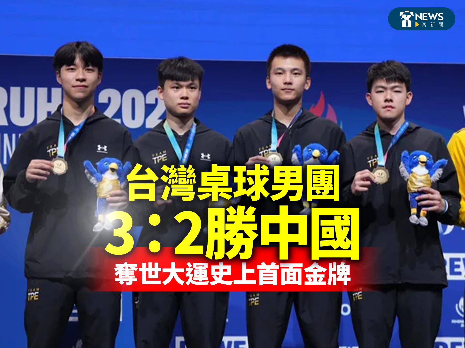 台灣桌球男團3：2勝中國 奪世大運史上首面金牌 - 客新聞 HakkaNews