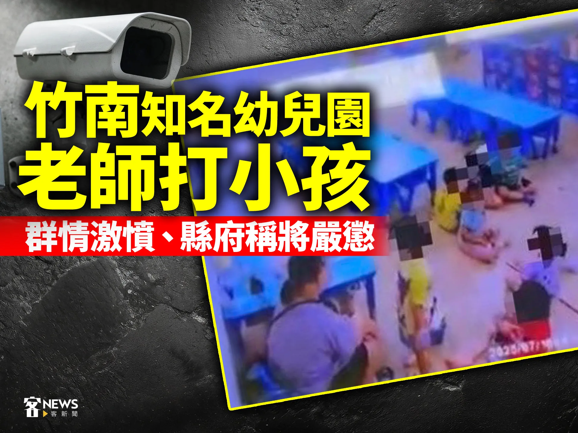 竹南知名幼兒園老師打小孩 群情激憤、縣府稱將嚴懲 - 客新聞 HakkaNews