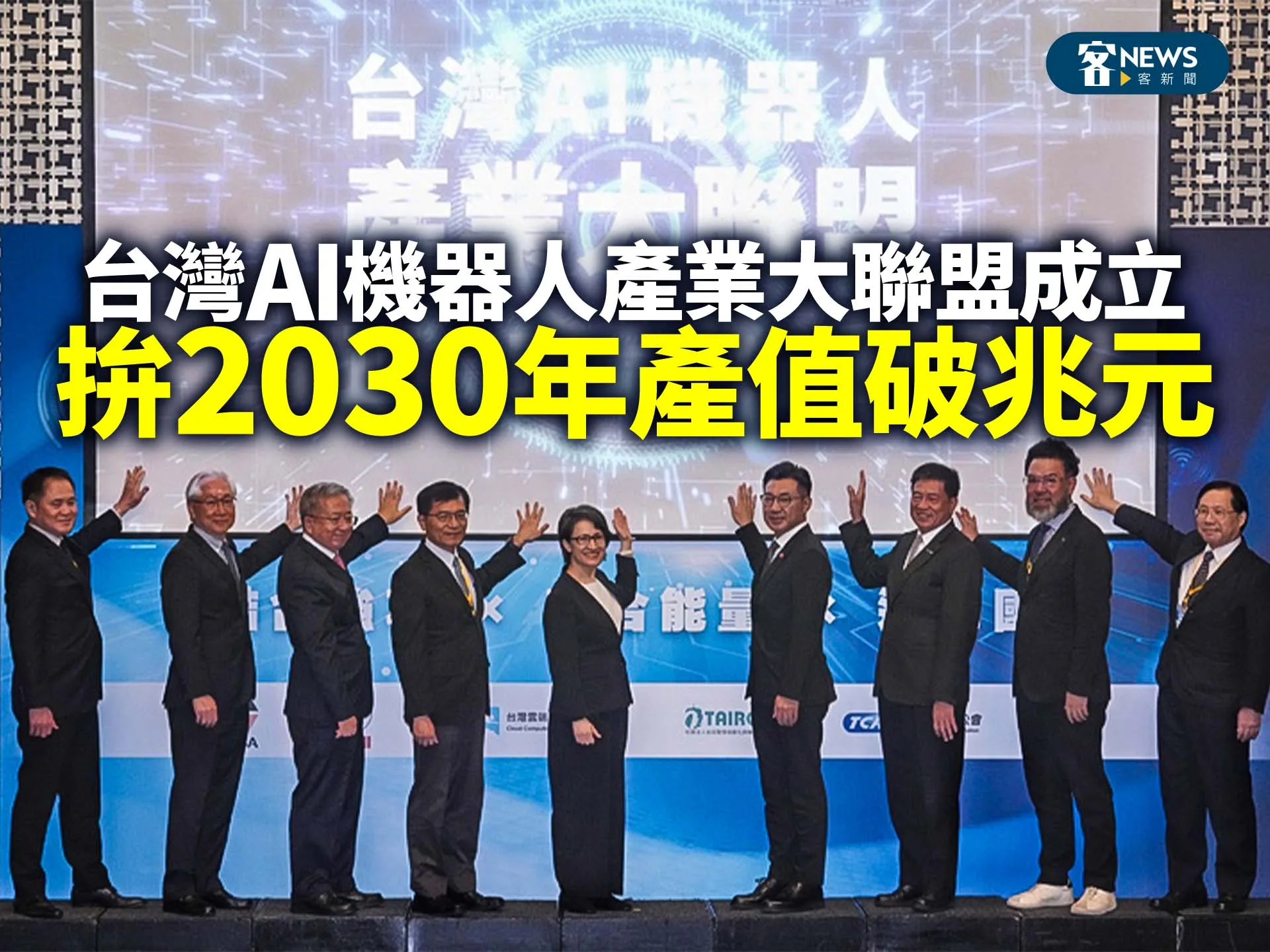 台灣AI機器人產業大聯盟成立 拚2030年產值破兆元 - 客新聞 HakkaNews