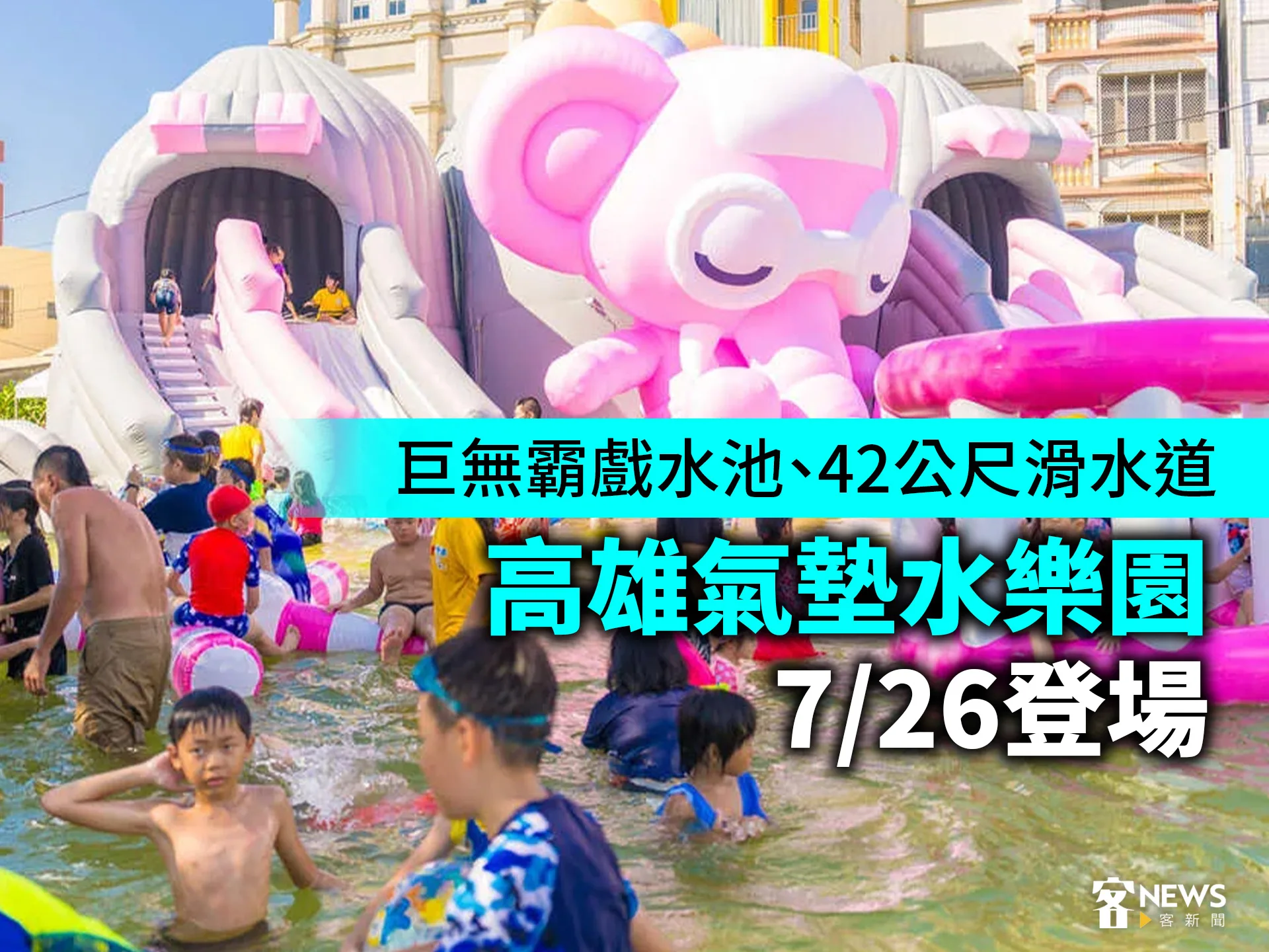 巨無霸戲水池、42公尺滑水道 高雄氣墊水樂園7／26登場 - 客新聞 HakkaNews