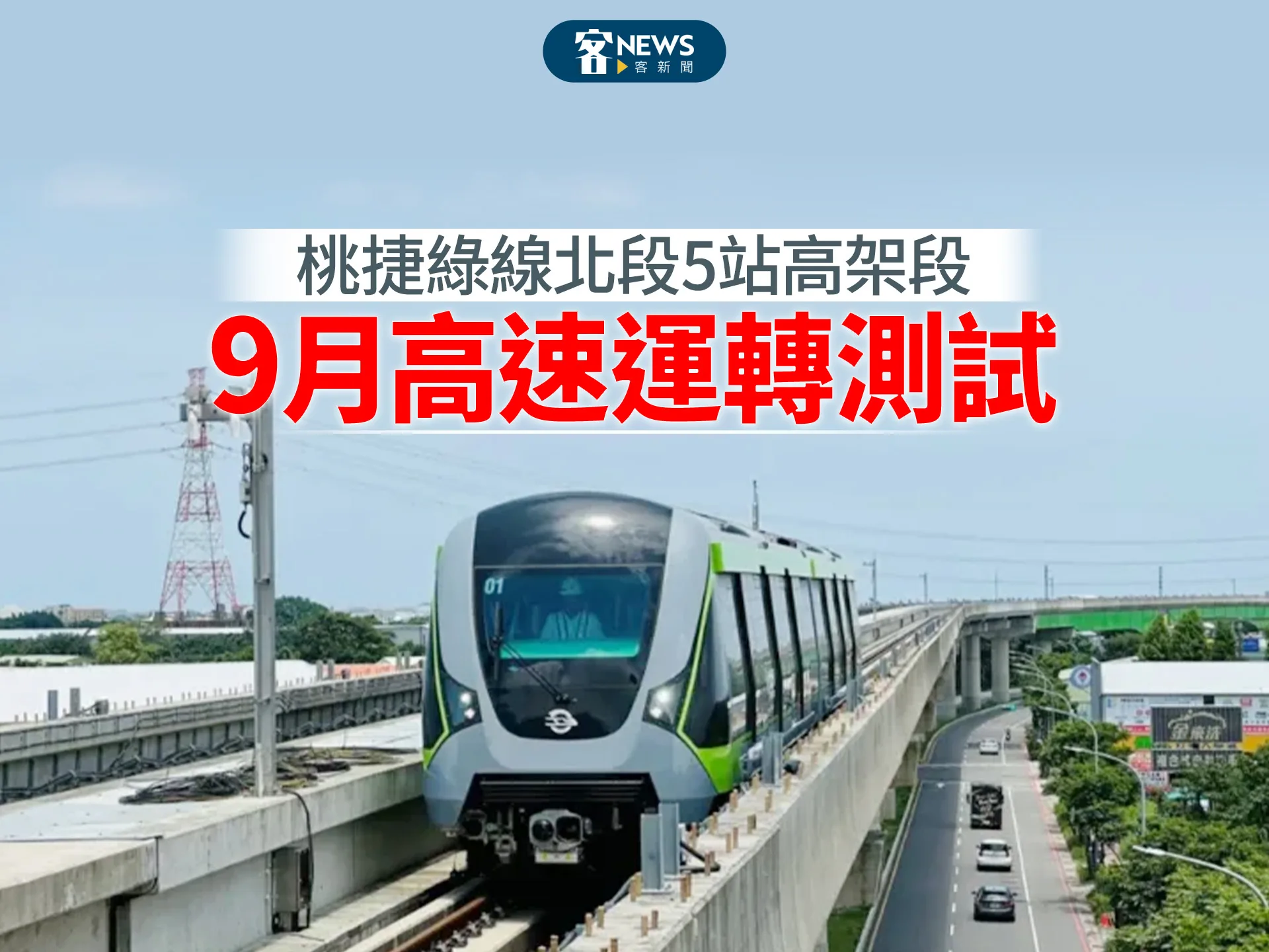 桃捷綠線北段5站高架段 9月高速運轉測試 - 客新聞 HakkaNews