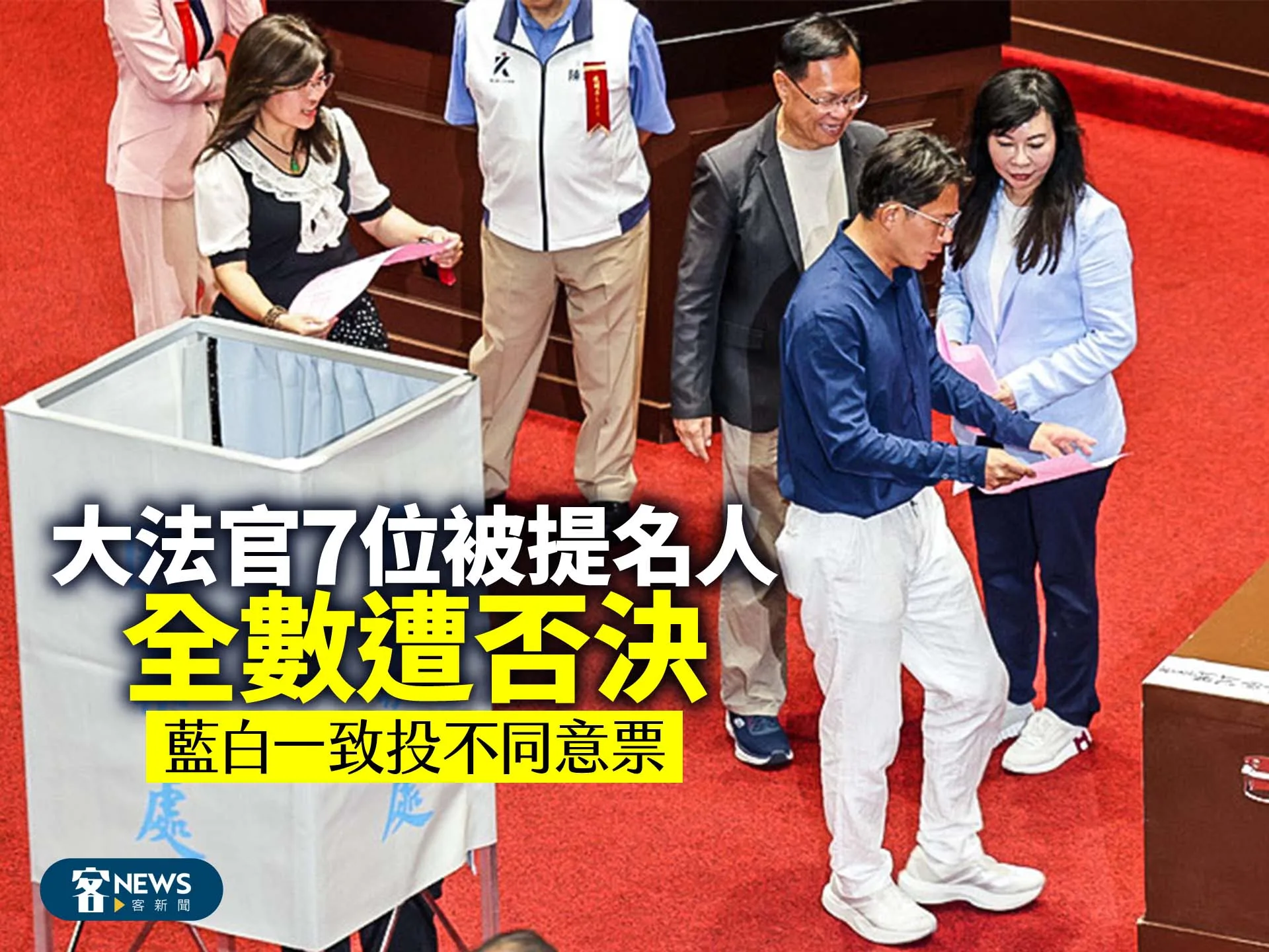 大法官7位被提名人全數遭否決 藍白一致投不同意票 - 客新聞 HakkaNews