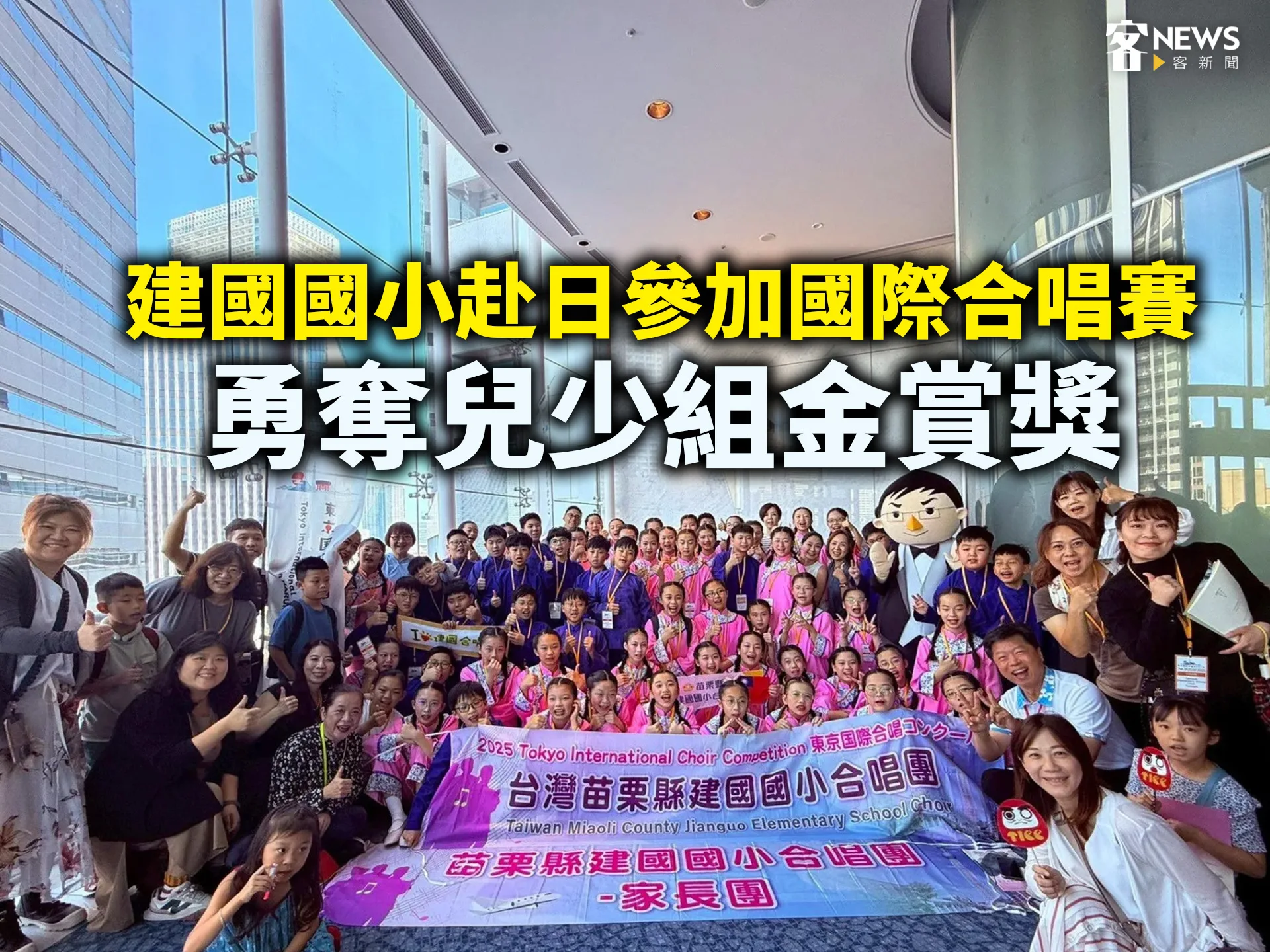 建國國小赴日參加國際合唱賽 勇奪兒少組金賞獎 - 客新聞 HakkaNews
