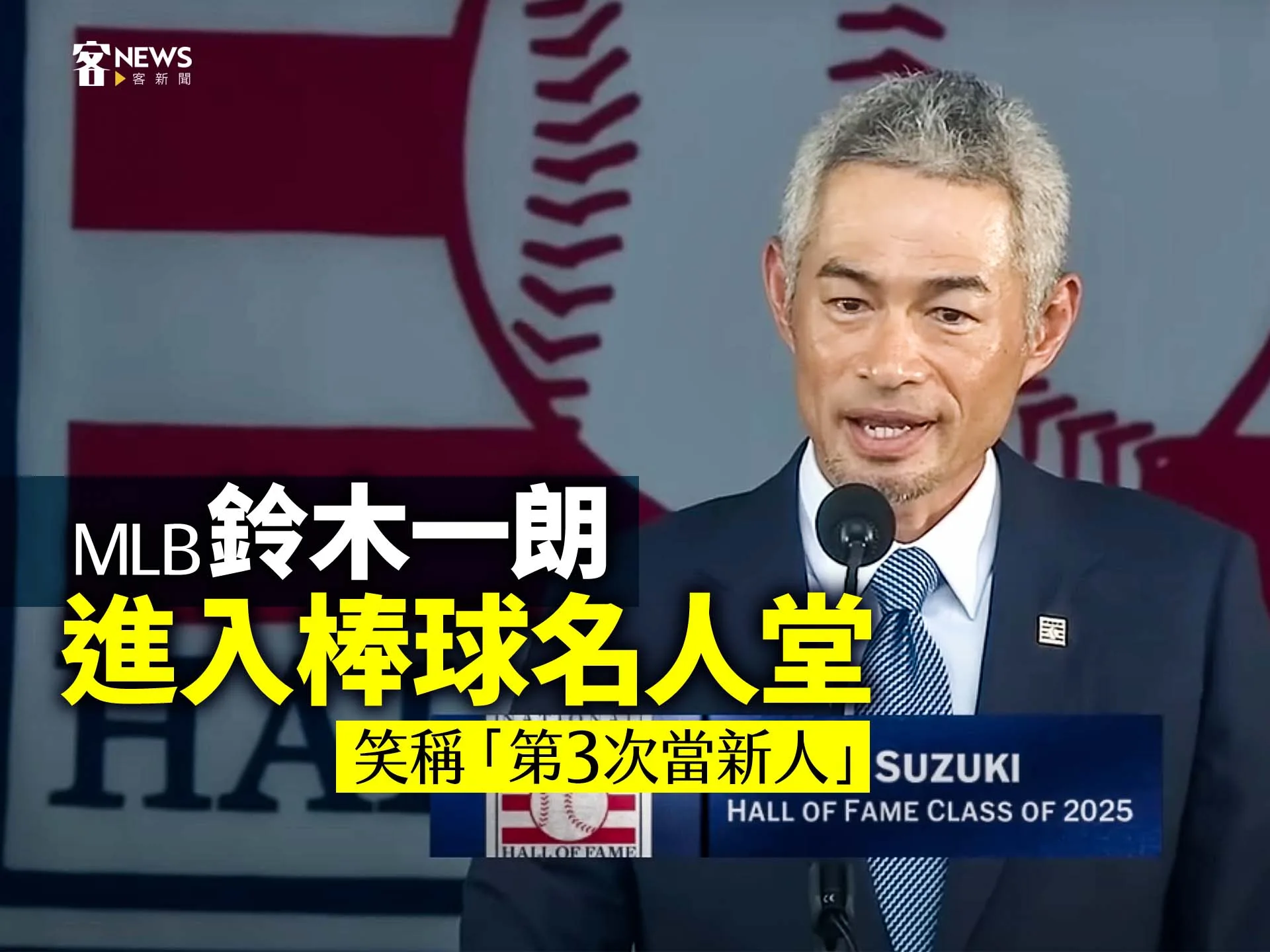 MLB／鈴木一朗進入棒球名人堂 笑稱「第3次當新人」 - 客新聞 HakkaNews