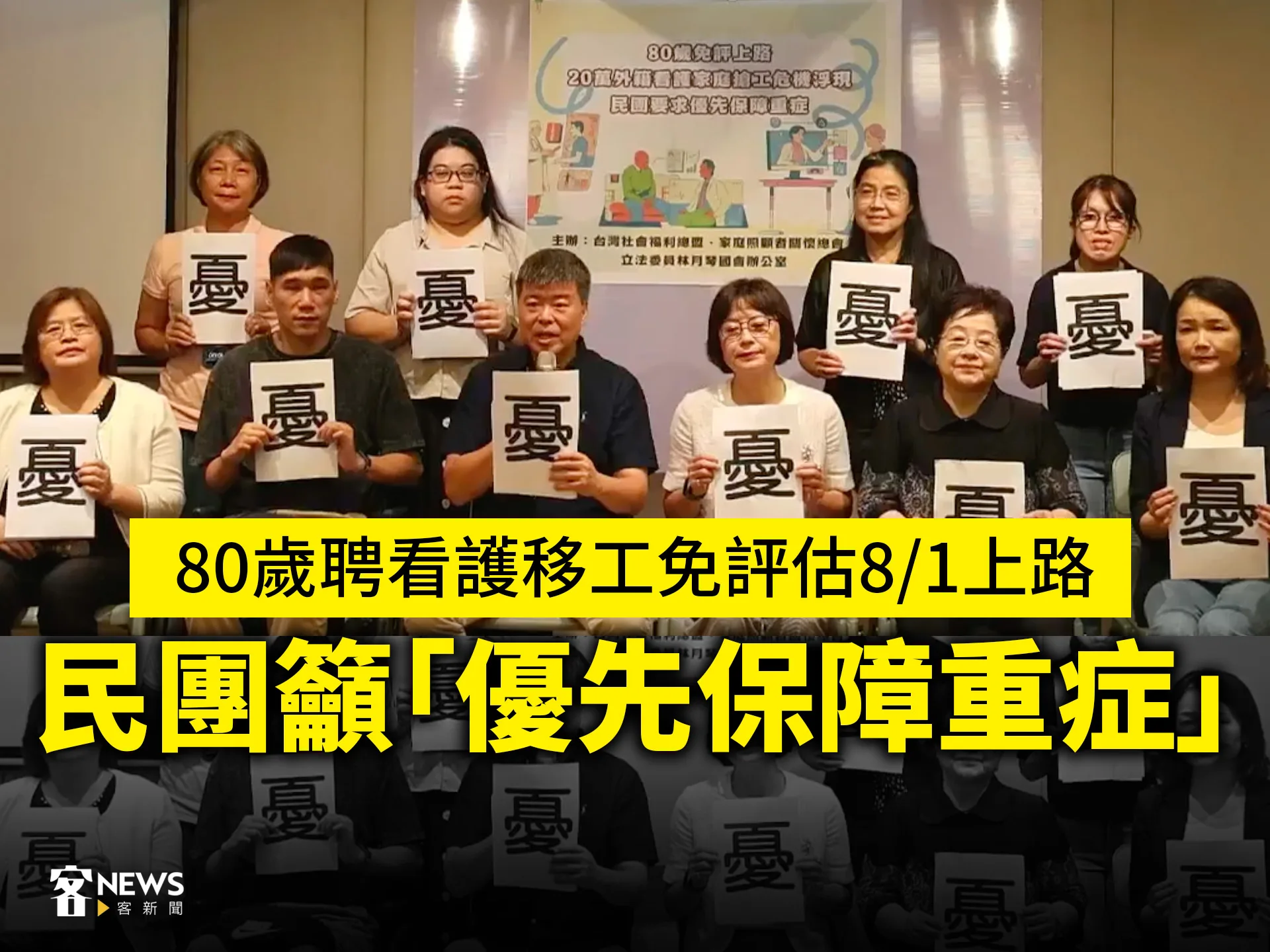 80歲聘看護移工免評估8/1上路 民團籲「優先保障重症」 - 客新聞 HakkaNews