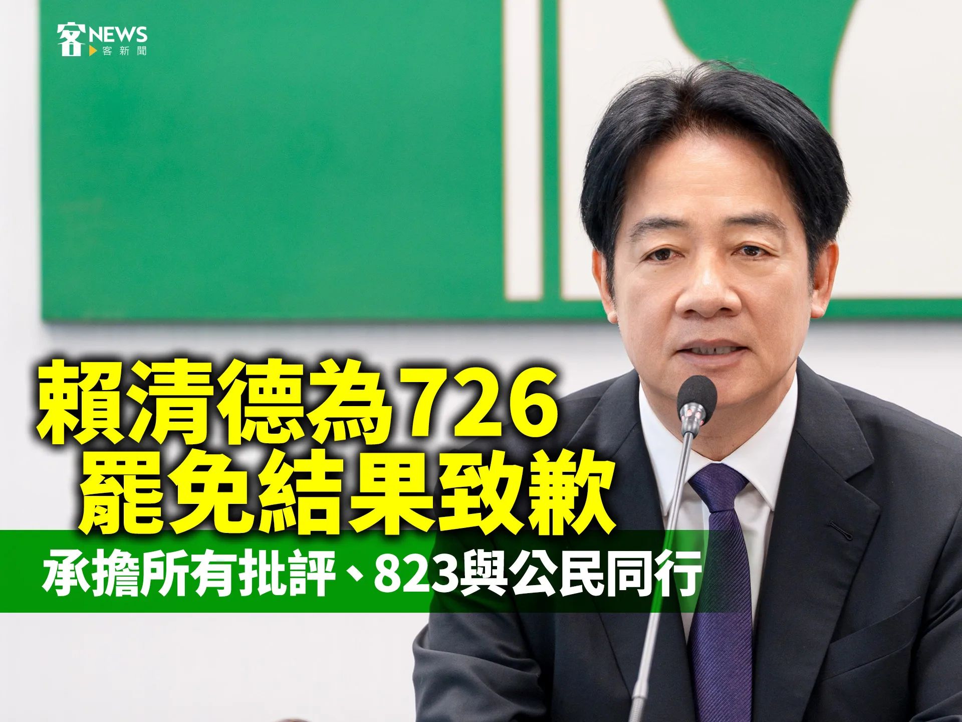 賴清德為726罷免結果致歉：承擔所有批評、823與公民同行 - 客新聞 HakkaNews
