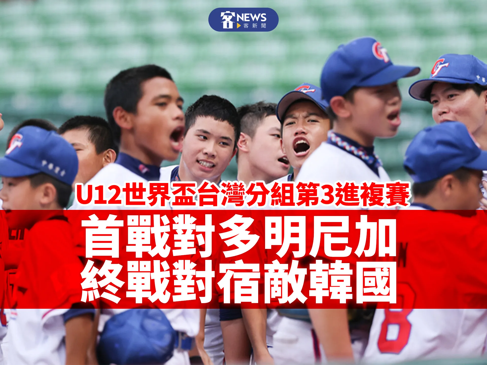 U12世界盃台灣分組第3進複賽 首戰對多明尼加、終戰對韓國 - 客新聞 HakkaNews