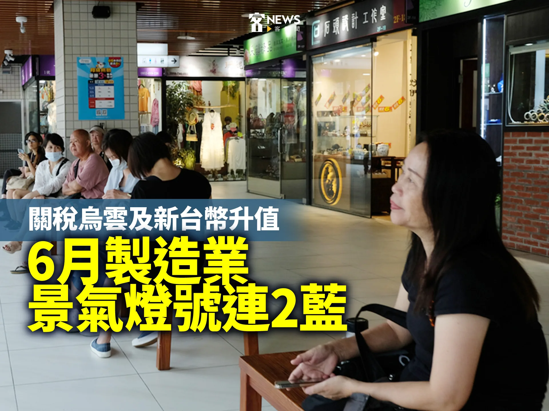 關稅烏雲及新台幣升值 6月製造業景氣燈號連2藍 - 客新聞 HakkaNews