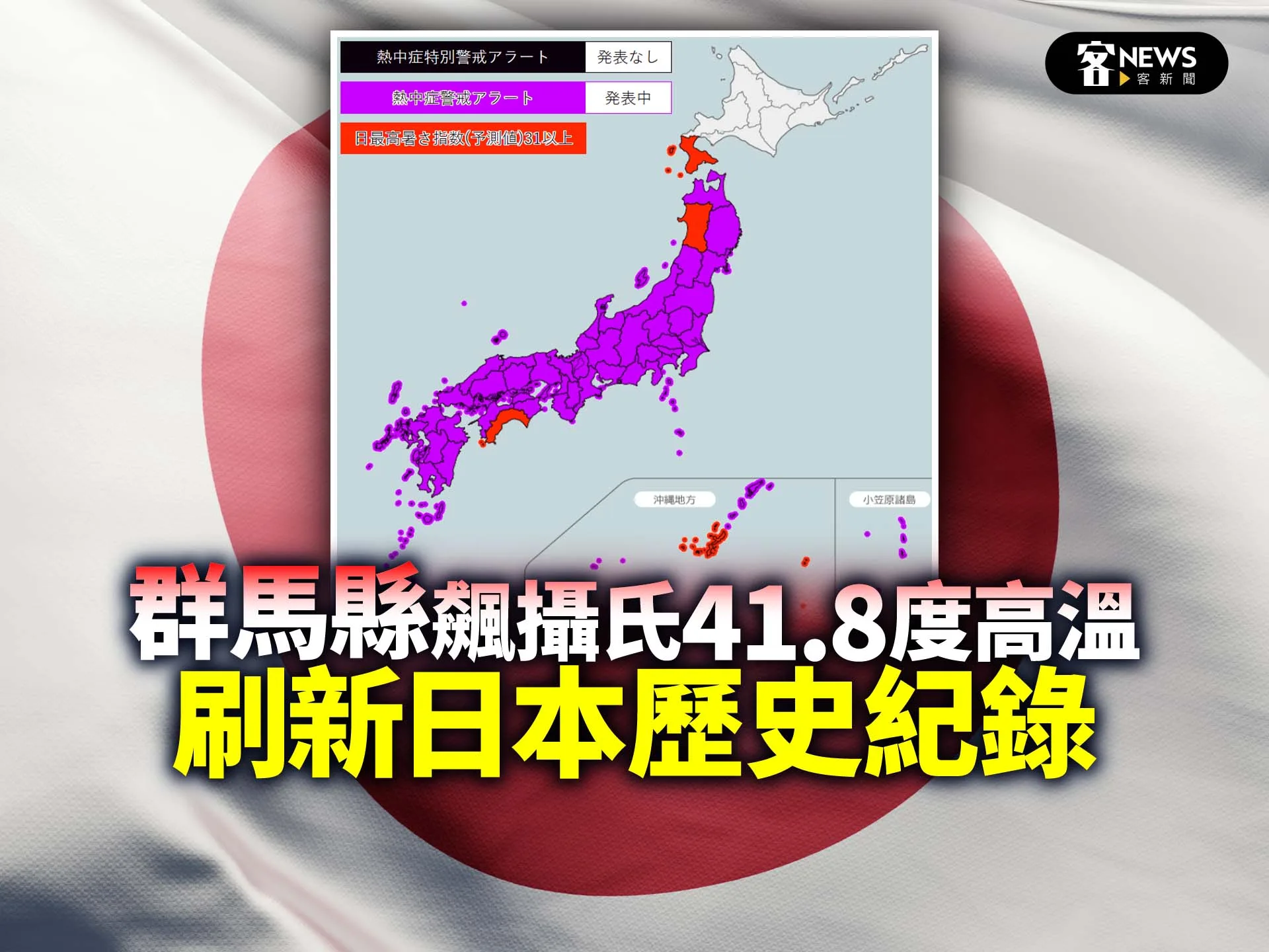群馬縣飆攝氏41.8度高溫 刷新日本歷史紀錄 - 客新聞 HakkaNews
