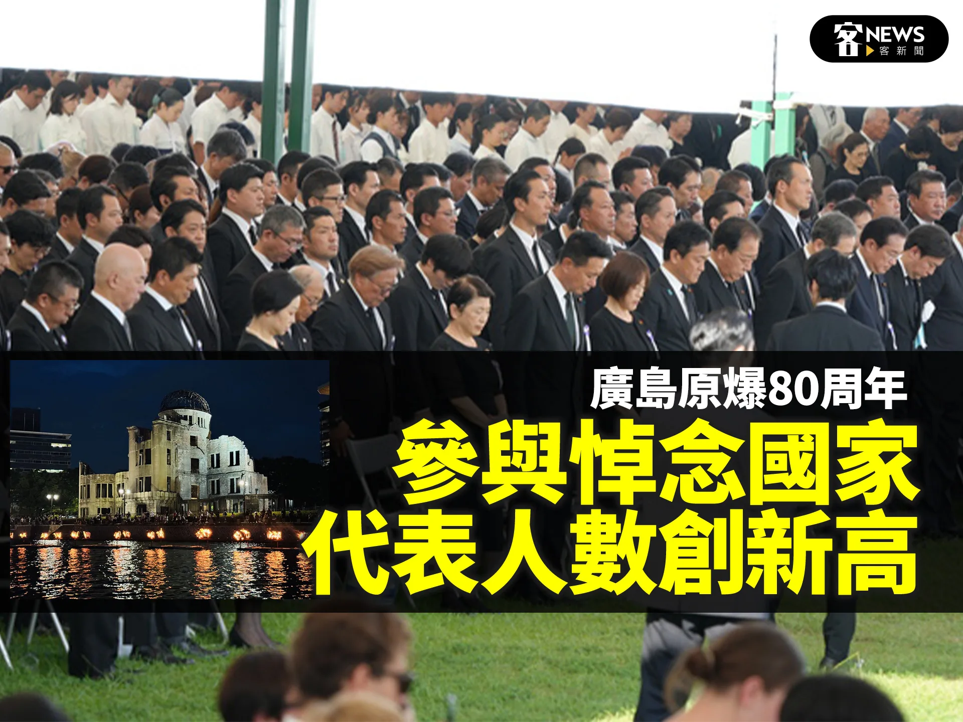 廣島原爆80周年 參與悼念國家代表人數創新高 - 客新聞 HakkaNews