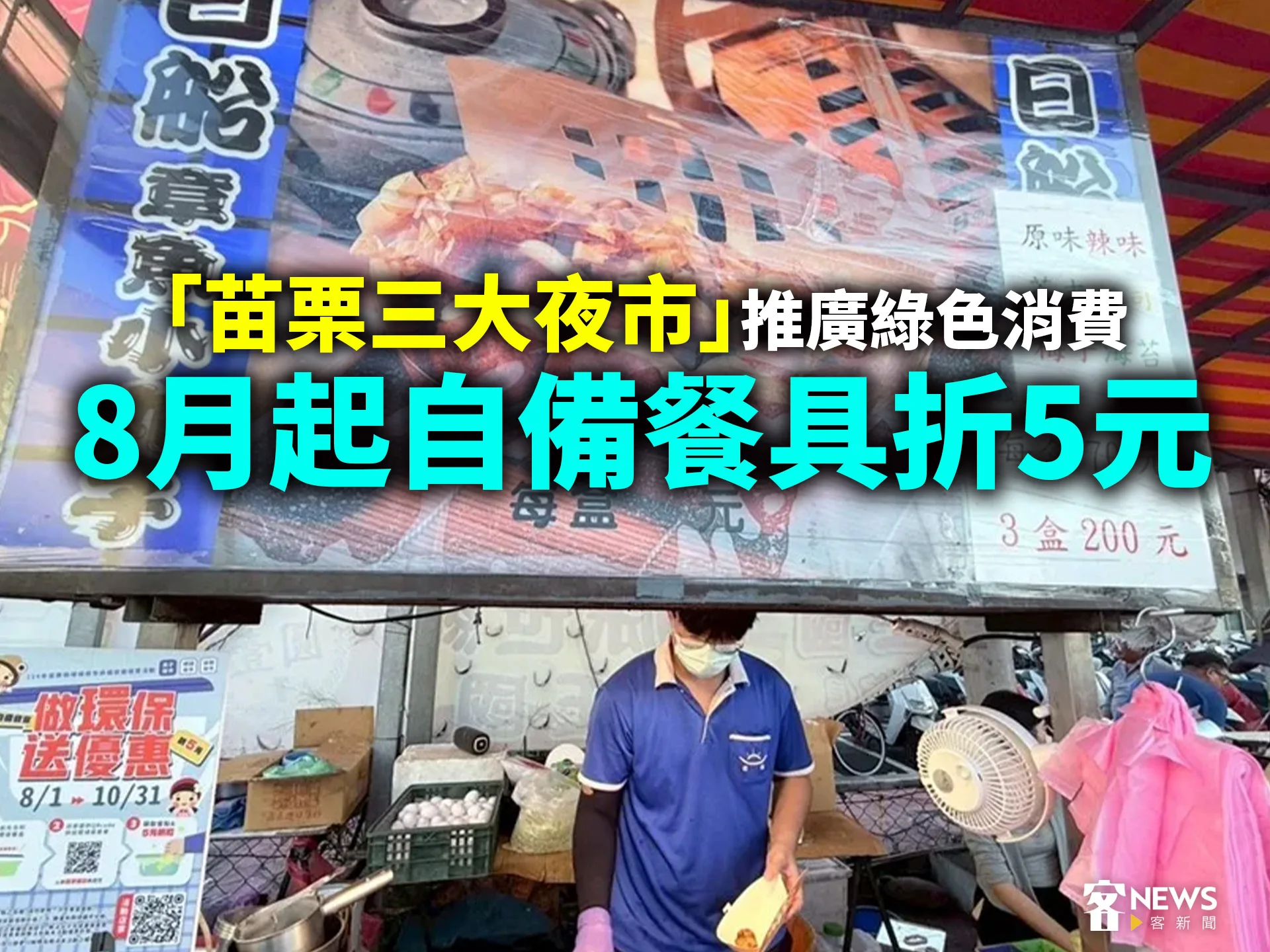 「苗栗三大夜市」推廣綠色消費 8月起自備餐具折5元 - 客新聞 HakkaNews
