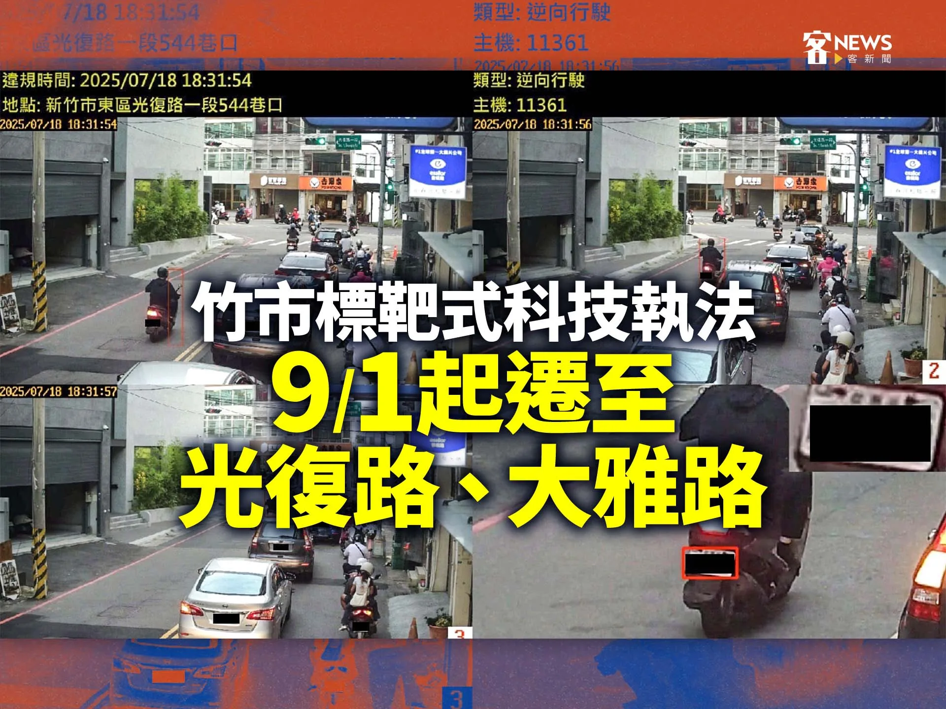 竹市標靶式科技執法 9/1起遷至光復路、大雅路 - 客新聞 HakkaNews