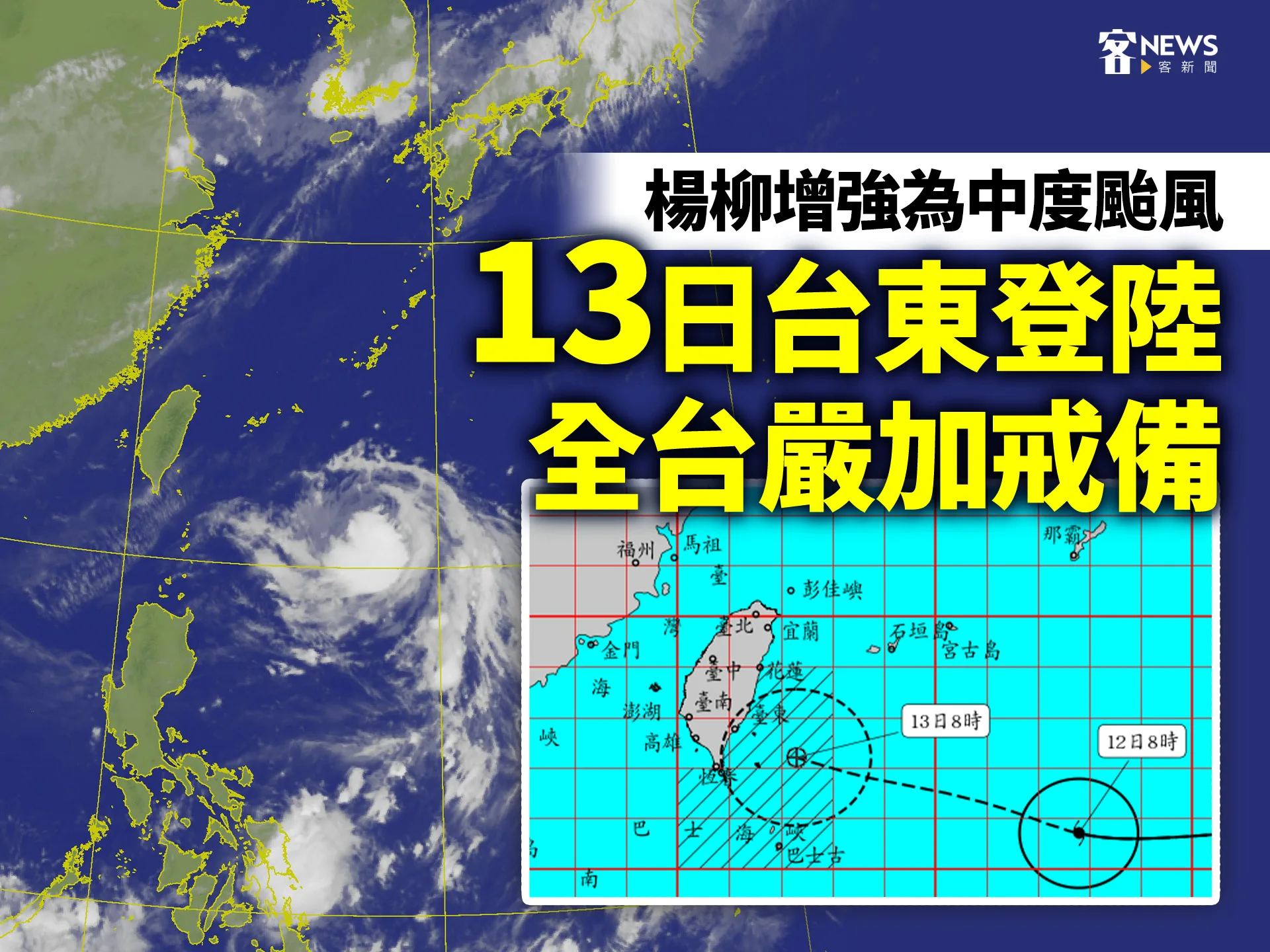 楊柳增強為中度颱風 13日台東登陸、全台嚴加戒備 - 客新聞 HakkaNews