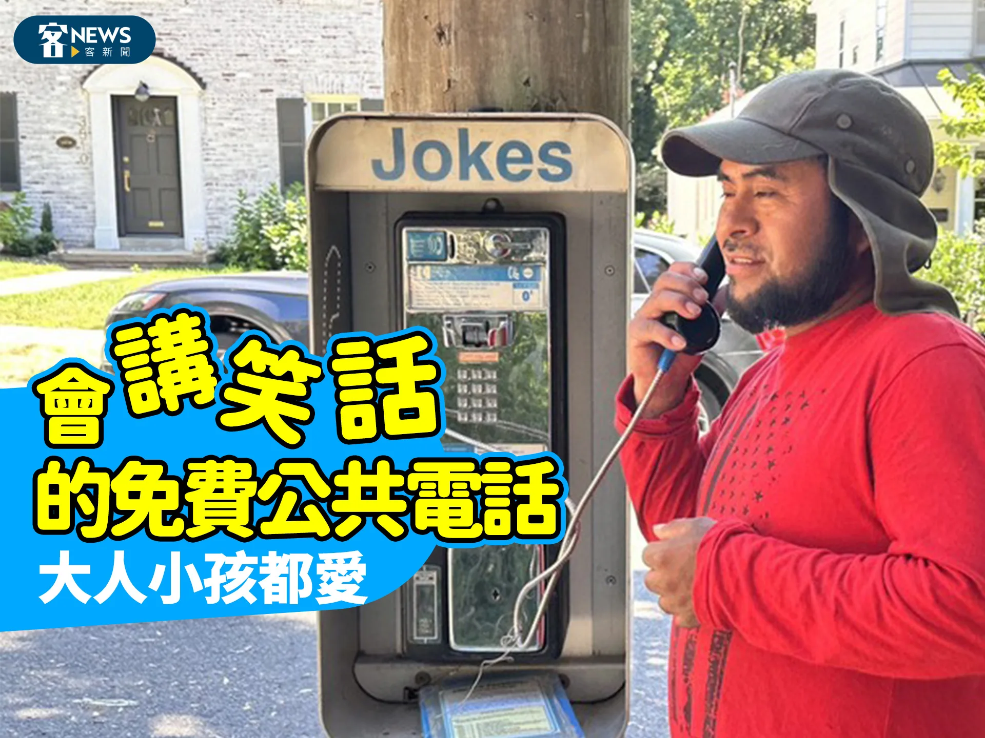 會「講笑話」的免費公共電話 大人小孩都愛 - 客新聞 HakkaNews