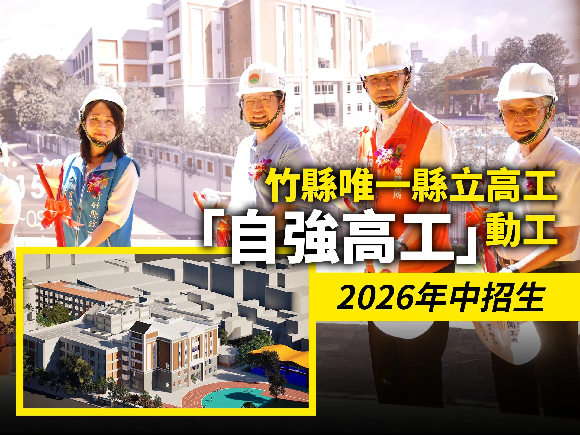 竹縣唯一縣立高工、「自強高工」動工 2026年中招生 - 客新聞 HakkaNews