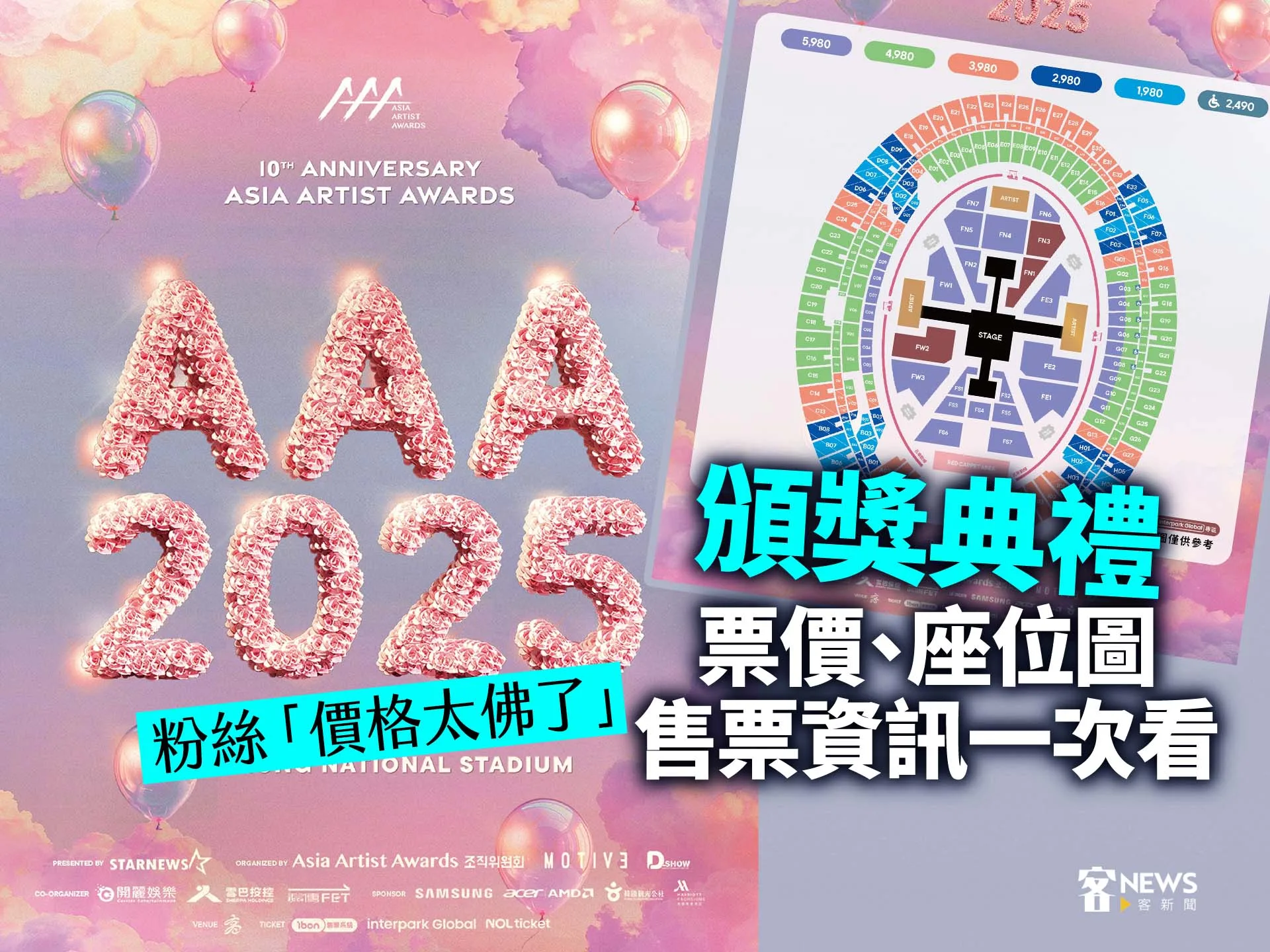 AAA頒獎典禮／票價、座位圖、售票資訊一次看 粉絲「價格太佛了」 - 客新聞 HakkaNews