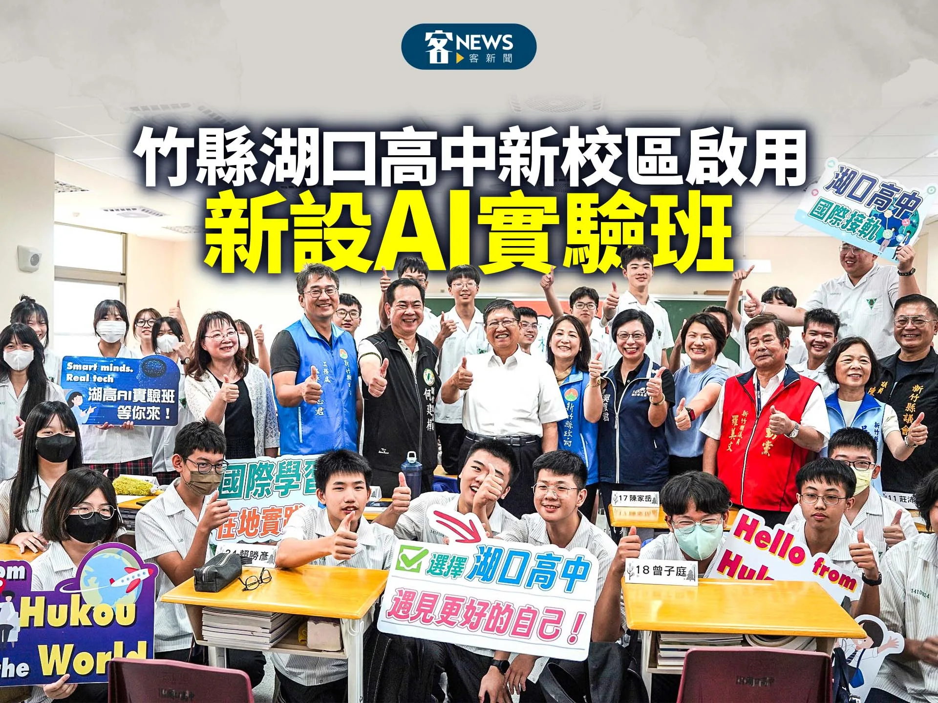 竹縣湖口高中新校區啟用 新設AI實驗班 - 客新聞 HakkaNews