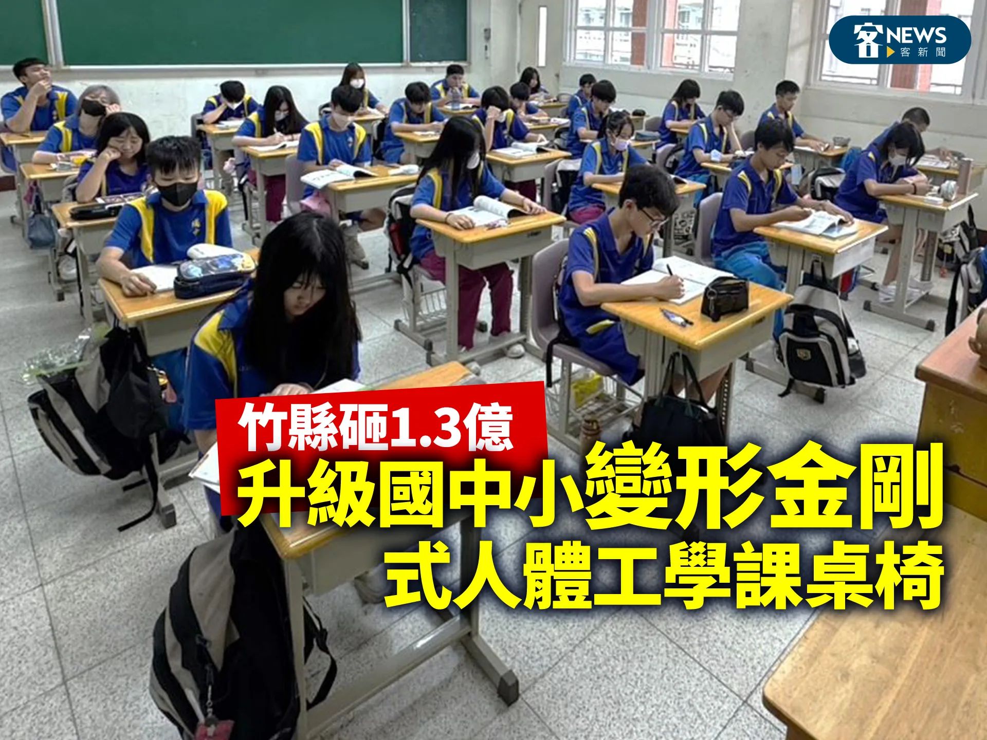 竹縣砸1.3億 升級國中小「變形金剛」式人體工學課桌椅 - 客新聞 HakkaNews