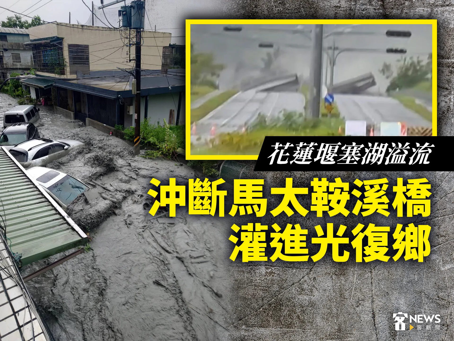 花蓮堰塞湖溢流 沖斷馬太鞍溪橋、灌進光復鄉（影） - 客新聞 HakkaNews