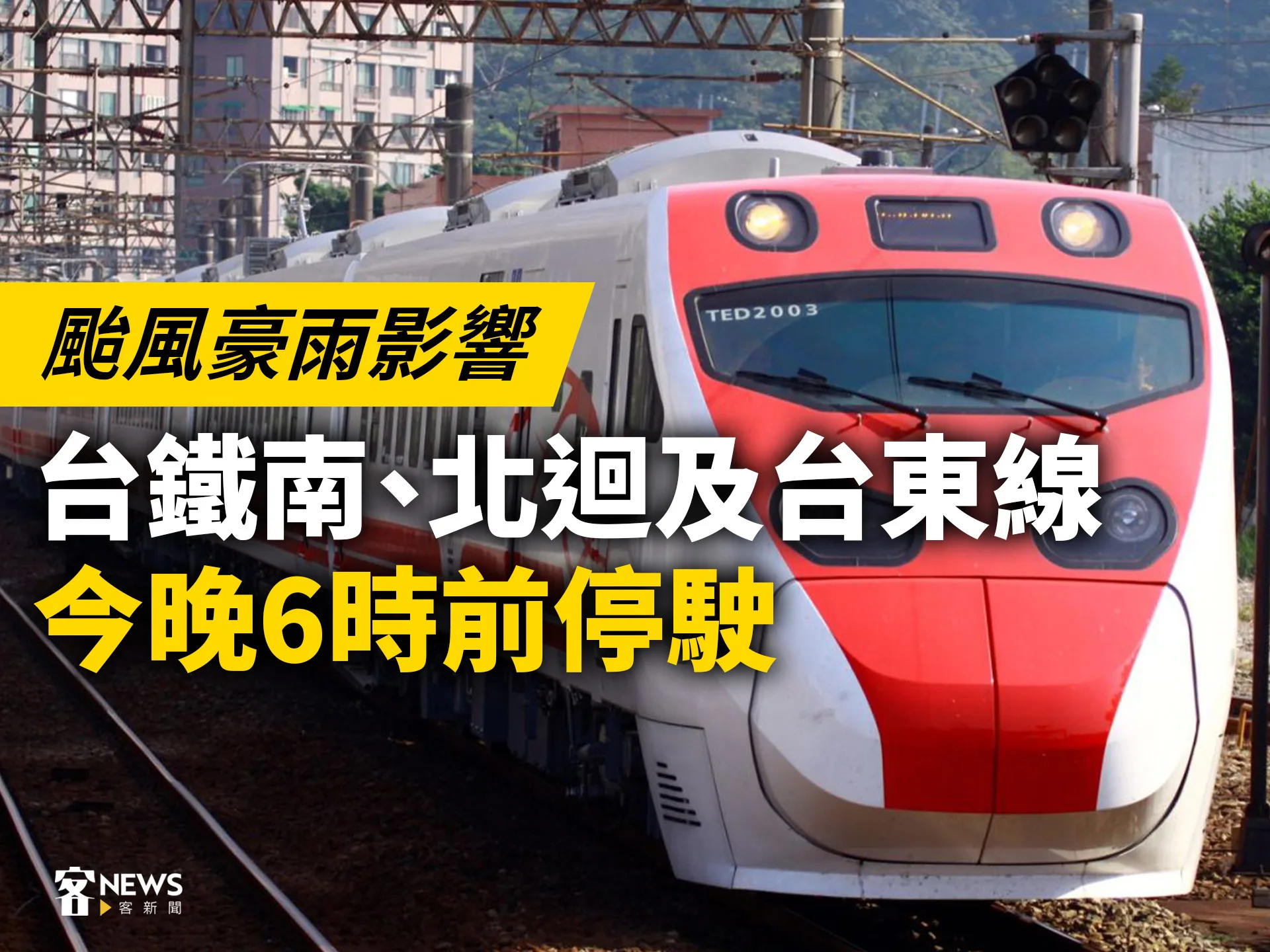 颱風豪雨影響 台鐵南、北迴及台東線今晚6時前停駛 - 客新聞 HakkaNews