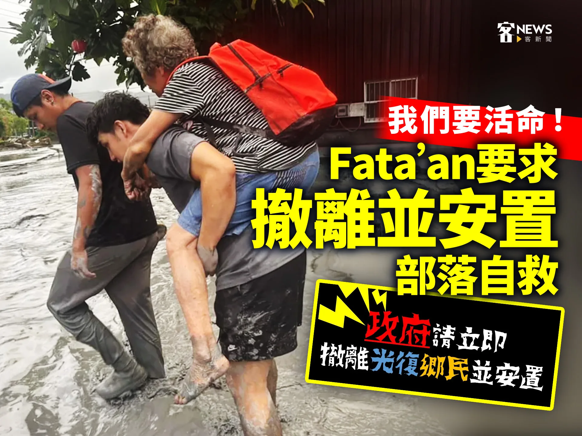 我們要活命！Fata’an要求「撤離並安置」 部落自救 - 客新聞 HakkaNews