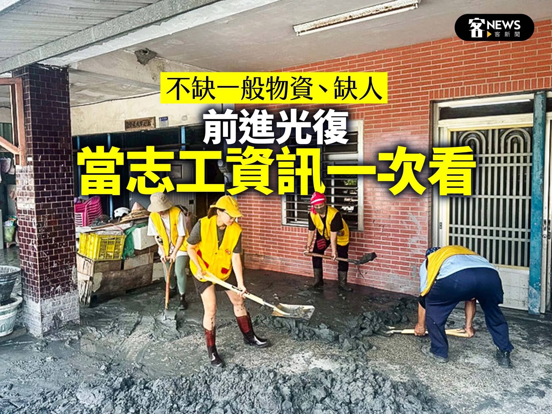 前進花蓮光復災區 志工資訊一次看 - 客新聞 HakkaNews