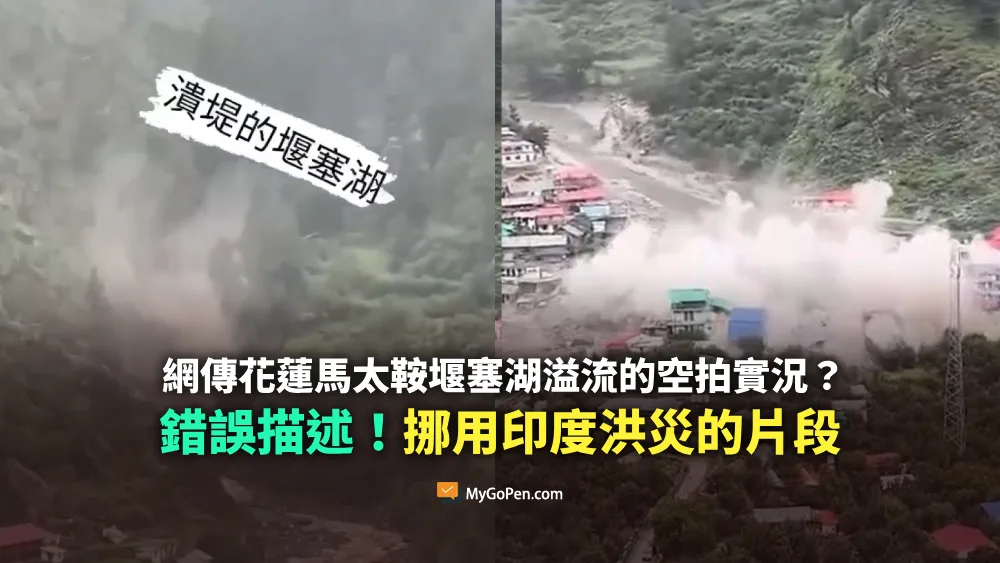 【錯誤】網傳花蓮馬太鞍堰塞湖溢流的空拍實況影片？不實描述！挪用印度洪災的片段 - 客新聞 HakkaNews